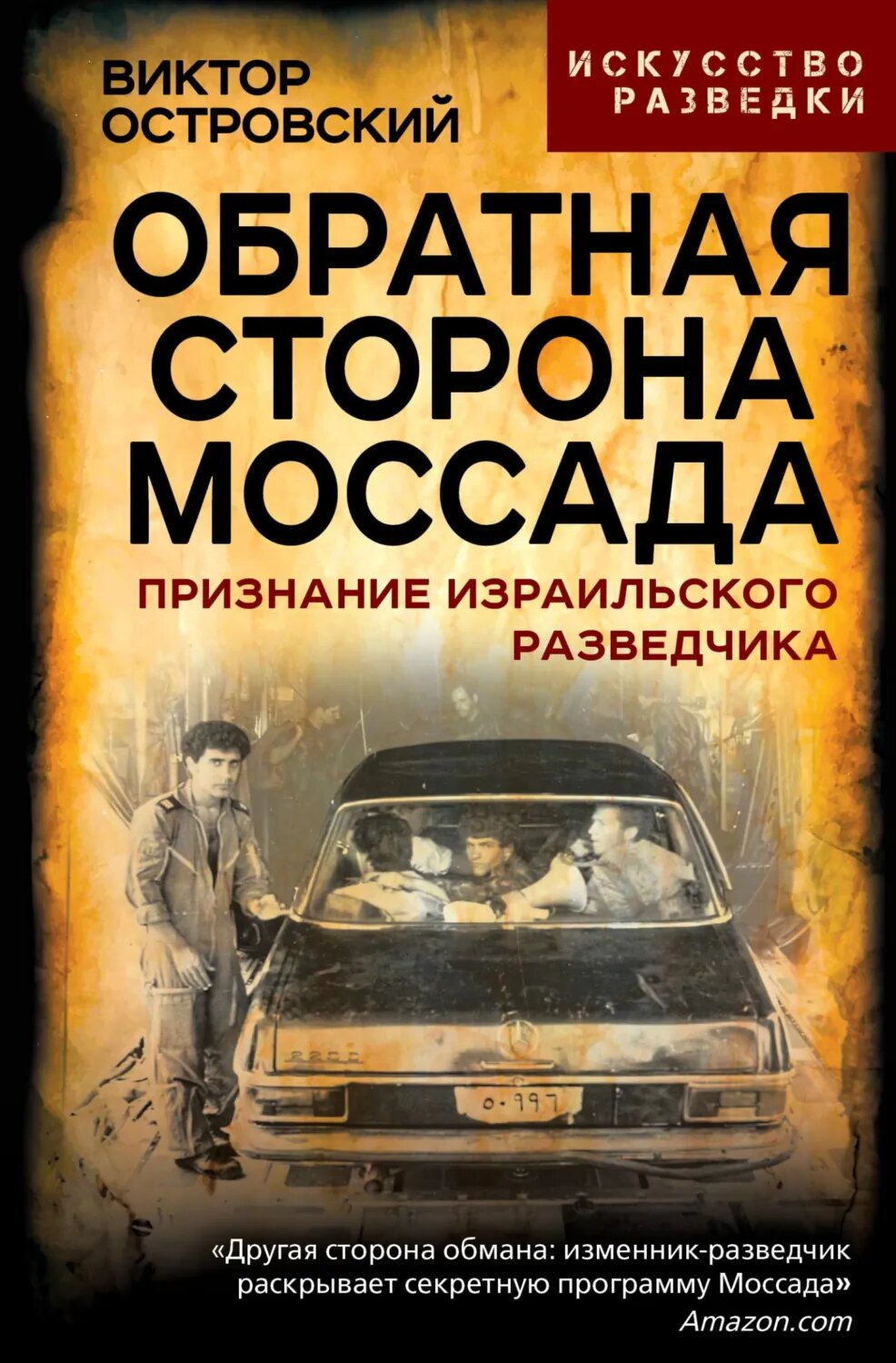 Обратная сторона Моссада. Признание израильского разведчика [Цифровая книга]