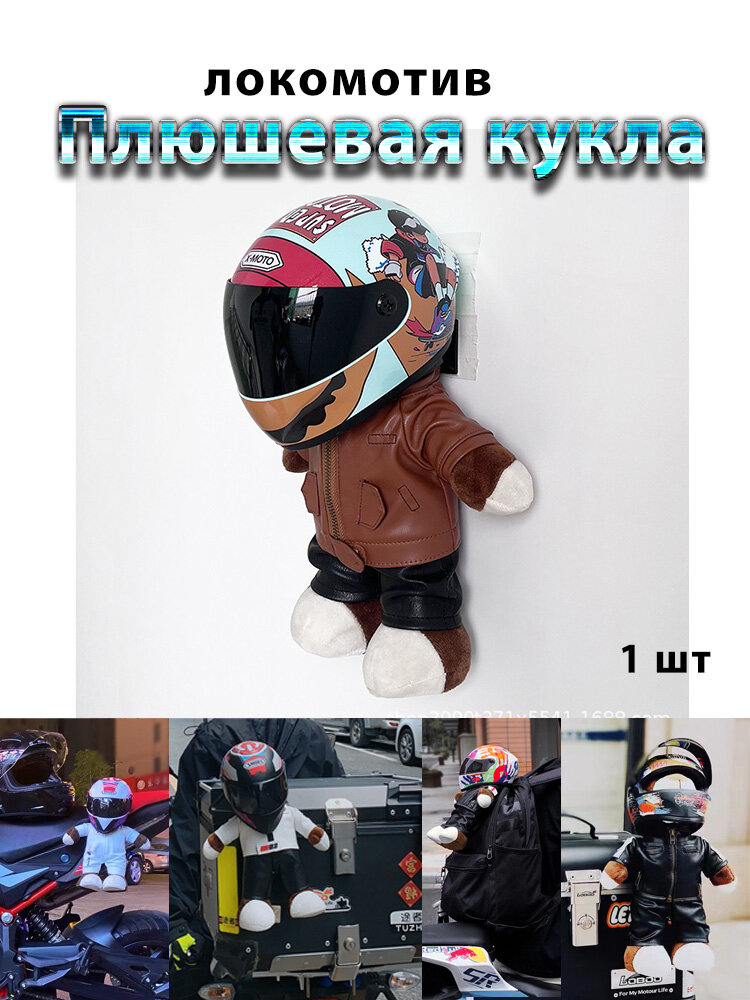 30 см Плюшевая игрушка с шлемом крутой украшение мотоцикла SQNKJ