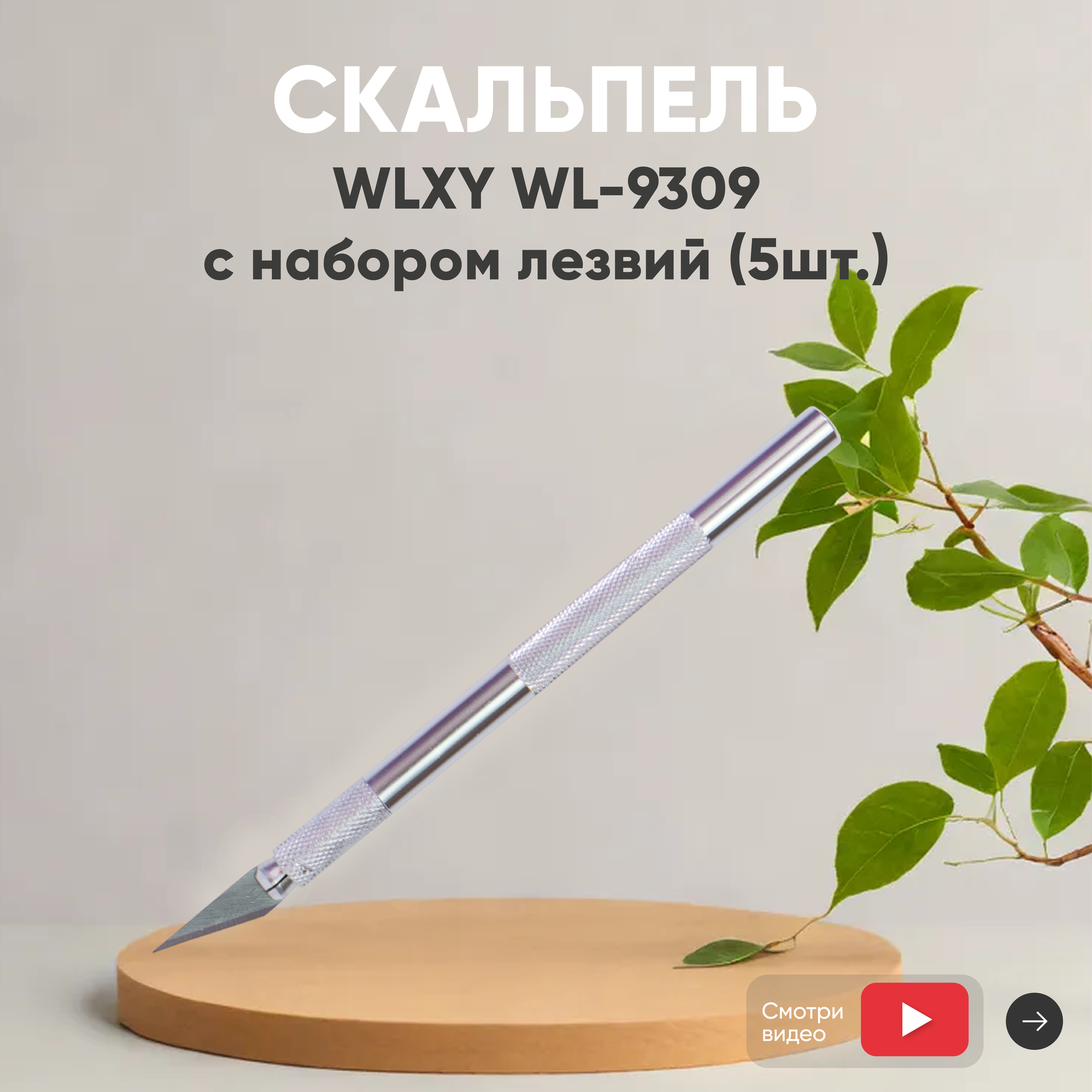 Нож канцелярский макетный (скальпель) WLXY WL-9309 для моделирования, резки бумаги, кожи, дерева с набором лезвий, 5шт.