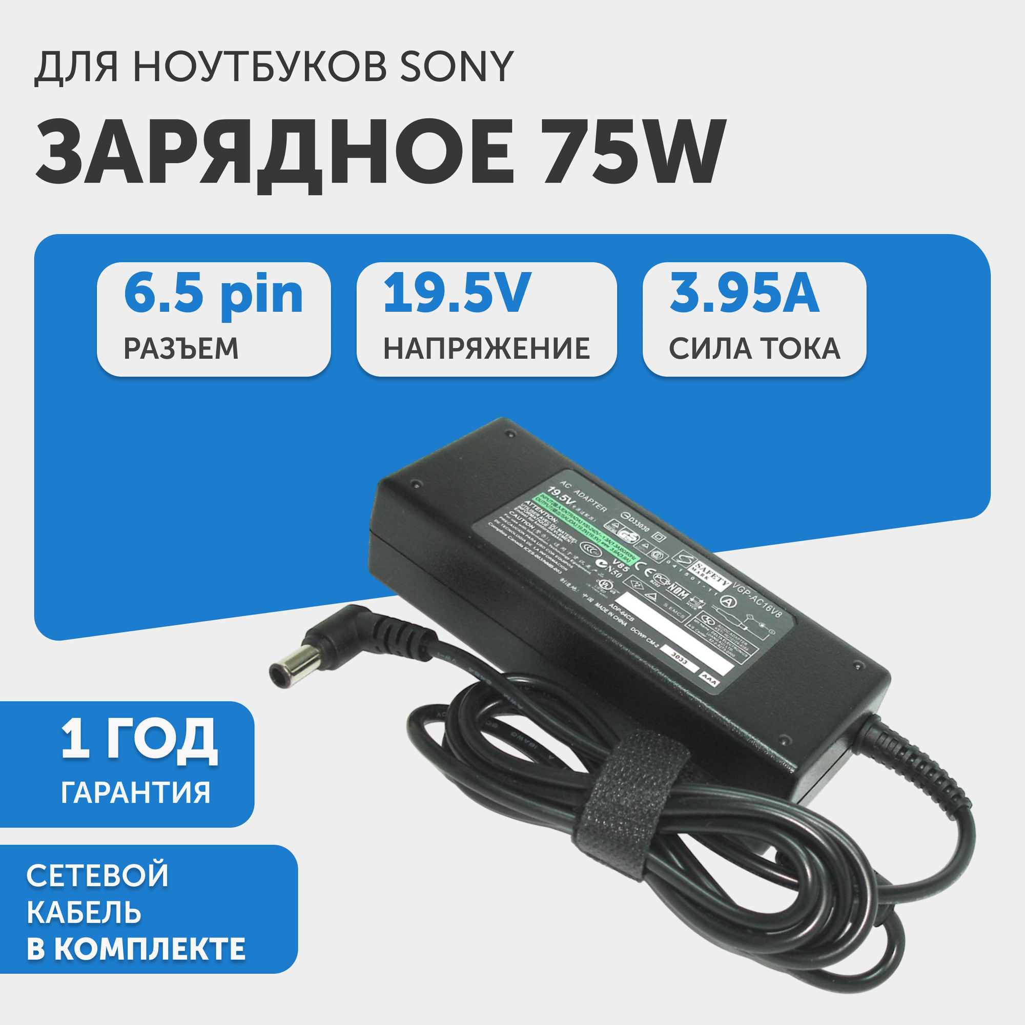 Блок питания (сетевой адаптер) для ноутбука Sony, 19.5В, 3.9А, 6.5Pin HC