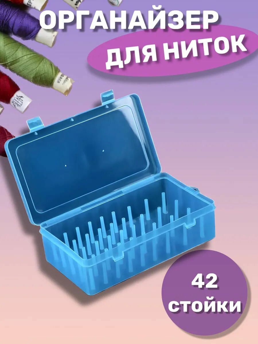 Органайзер для хранения ниток 42 стойки/синий