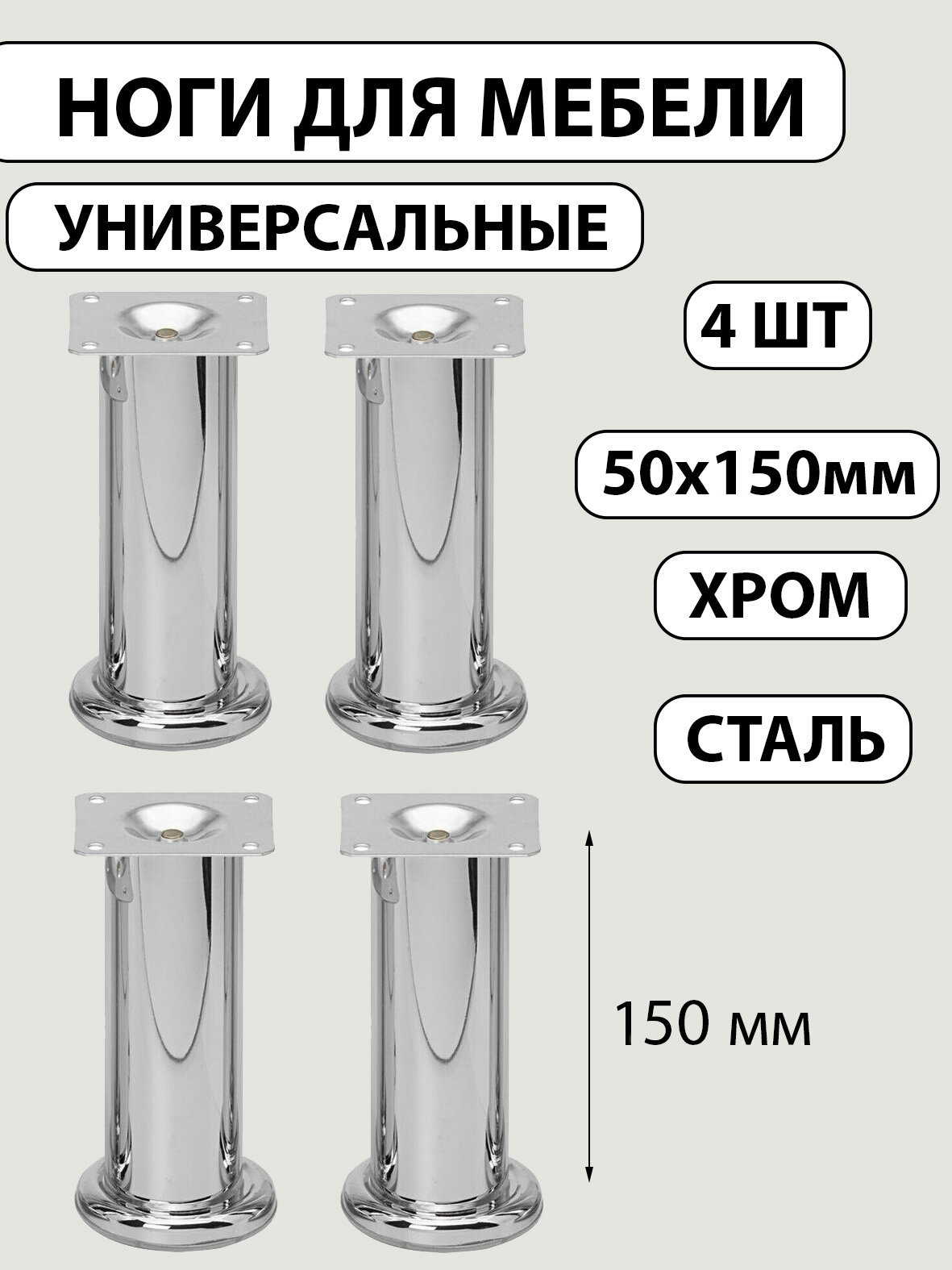 Ножки для мебели, 4 шт, металлические, D50 мм H150 мм, хром