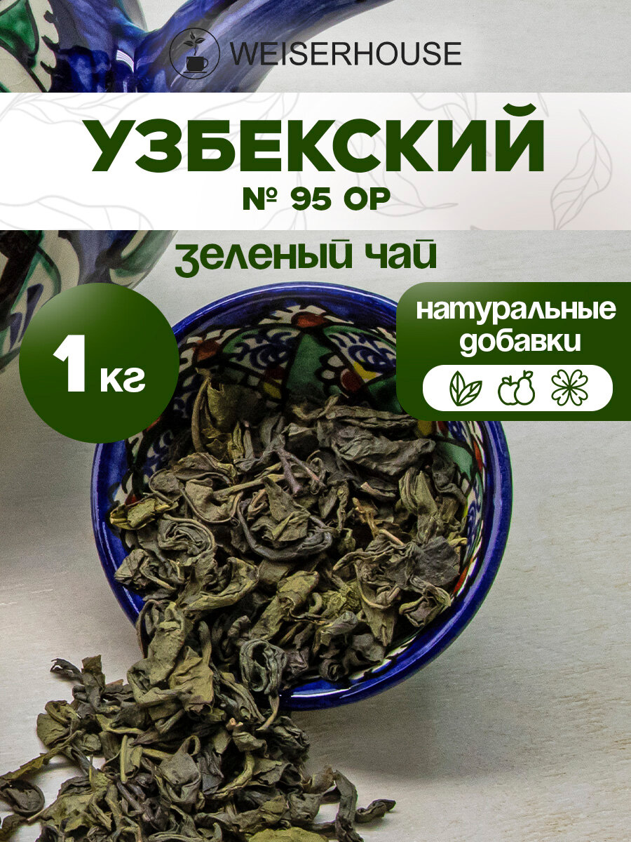 Зеленый чай WEISERHOUSE "Узбекский №95", листовой, ферментированный, 1кг