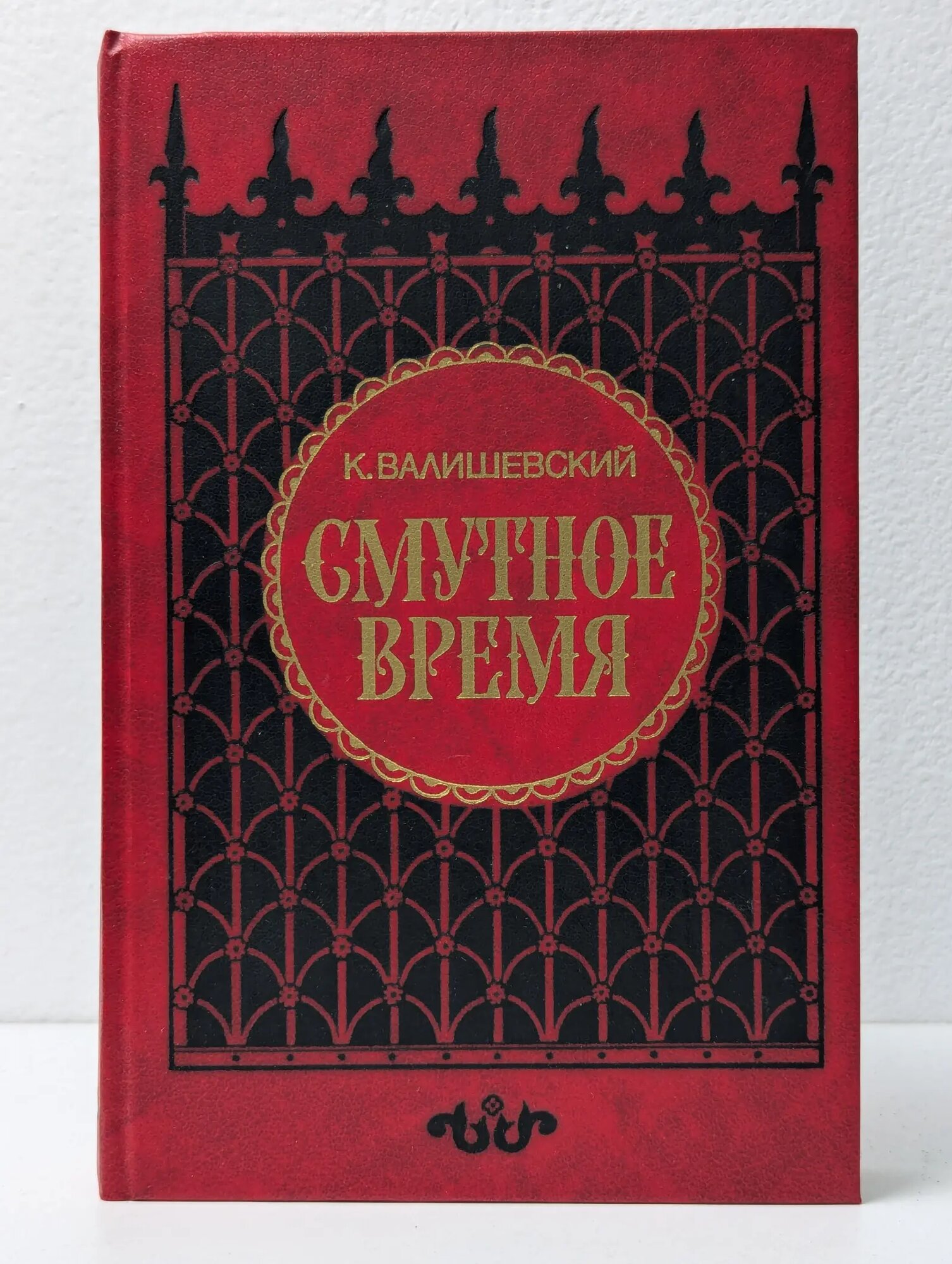 Смутное время Валишевский Казимир Феликсович 1989