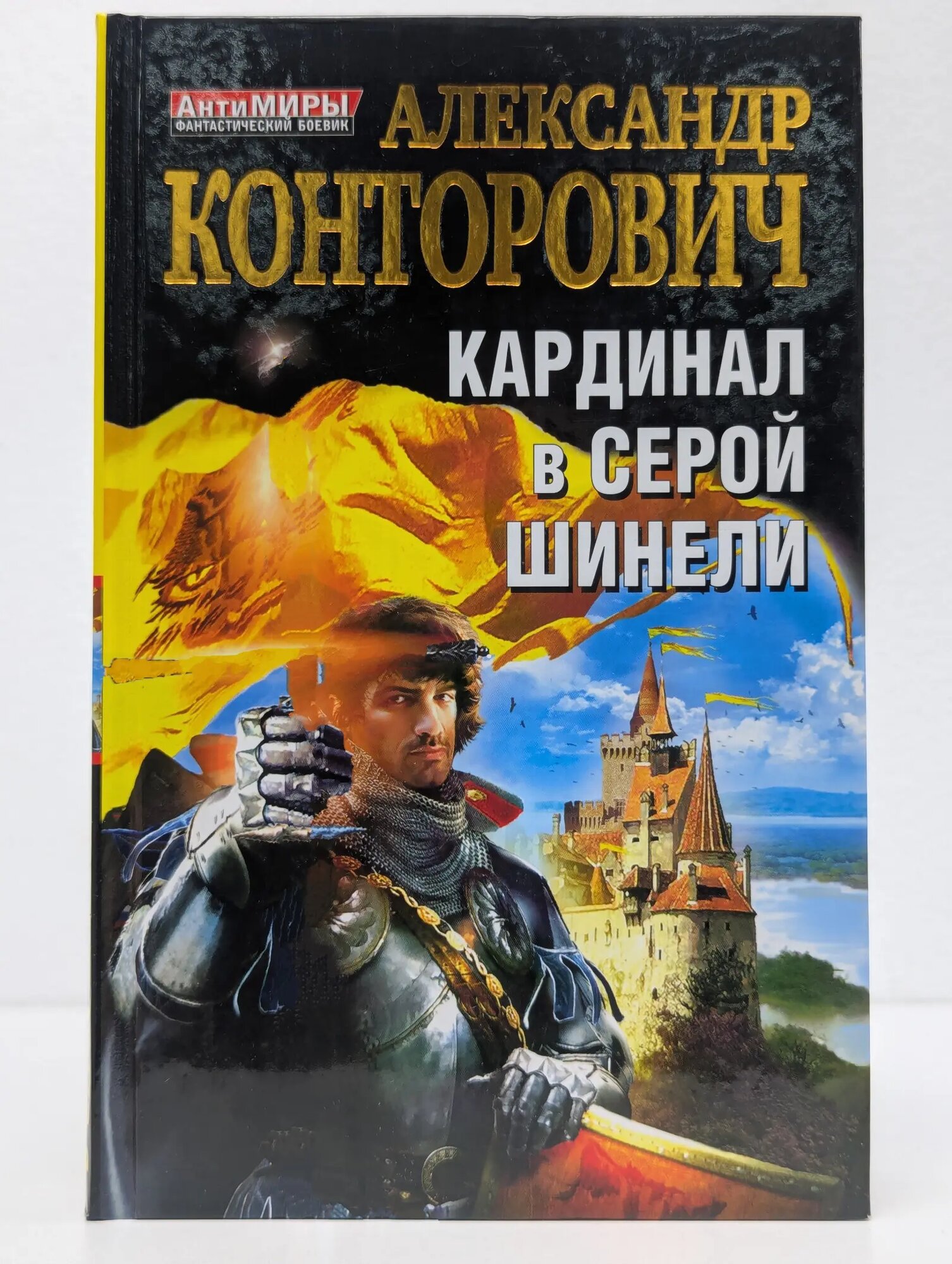 Кардинал в серой шинели Конторович Александр Сергеевич 2012