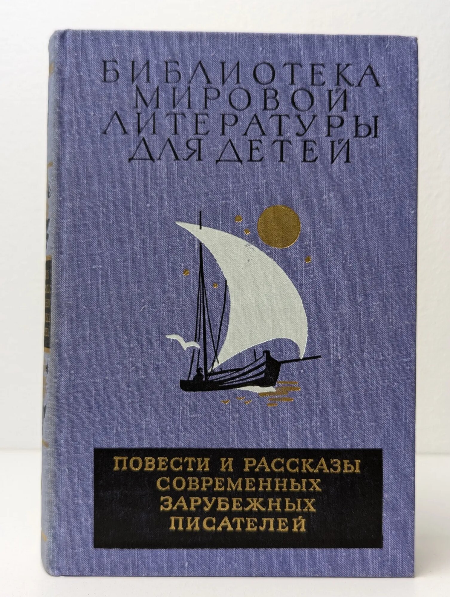 Библиотека мировой литературы для детей. Повести и рассказы современных зарубежных писателей Сборник 1983