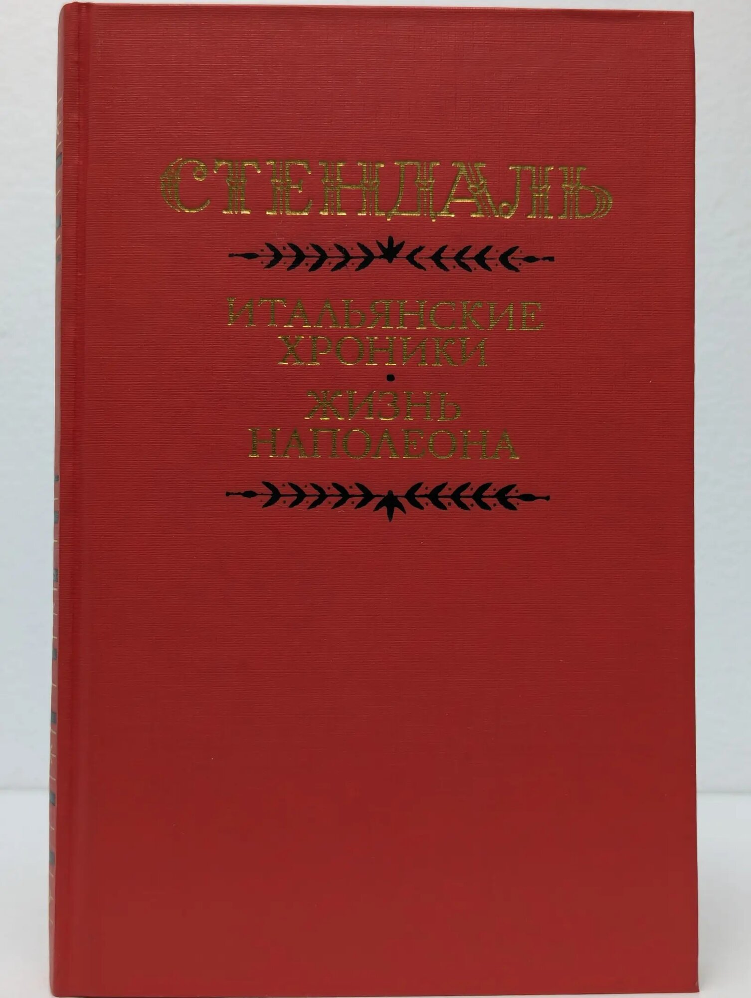 Итальянские хроники. Жизнь Наполеона Стендаль 1988