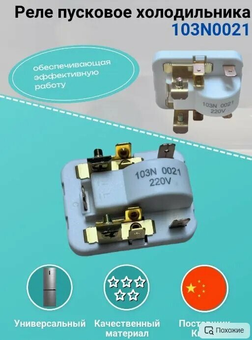 Реле пускозащитное компрессора Secop для холодильника Атлант, Indesit, Ariston, Danfoss 103N0021