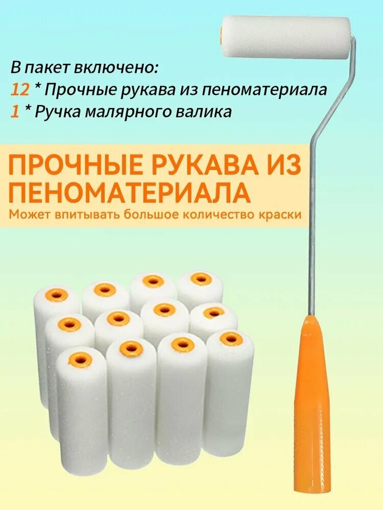 Набор из 13 мини-валиков, 12 сменных губчатых насадок (шириной 100 мм), оранжевая ручка