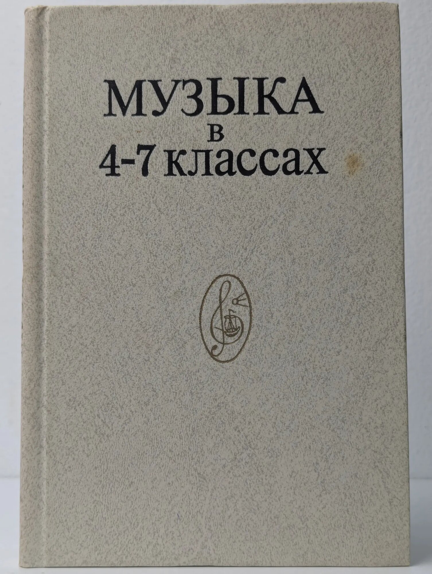 Музыка в 4-7 классах Бейдер Тамара Александровна, Вендрова Татьяна Ефимовна, Критская Елена Дмитриевна 1986