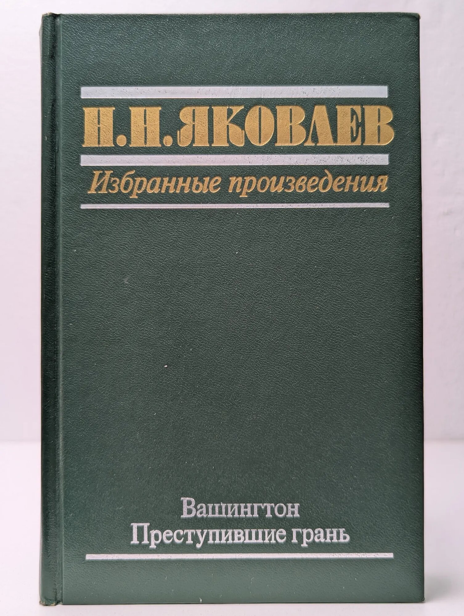 Николай Яковлев. Избранные произведения в 3 томах. Том 1. Вашингтон. Преступившие грань Яковлев Николай Николаевич 1989