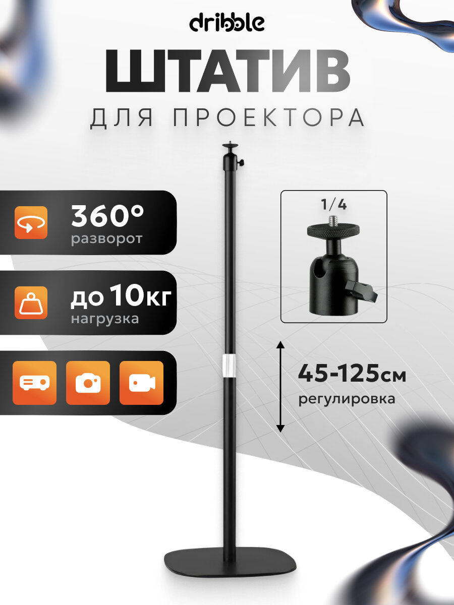 Универсальный штатив Dribble XY-23 с панорамированием и наклоном для проектора, телефона, камеры, кольцевой лампы