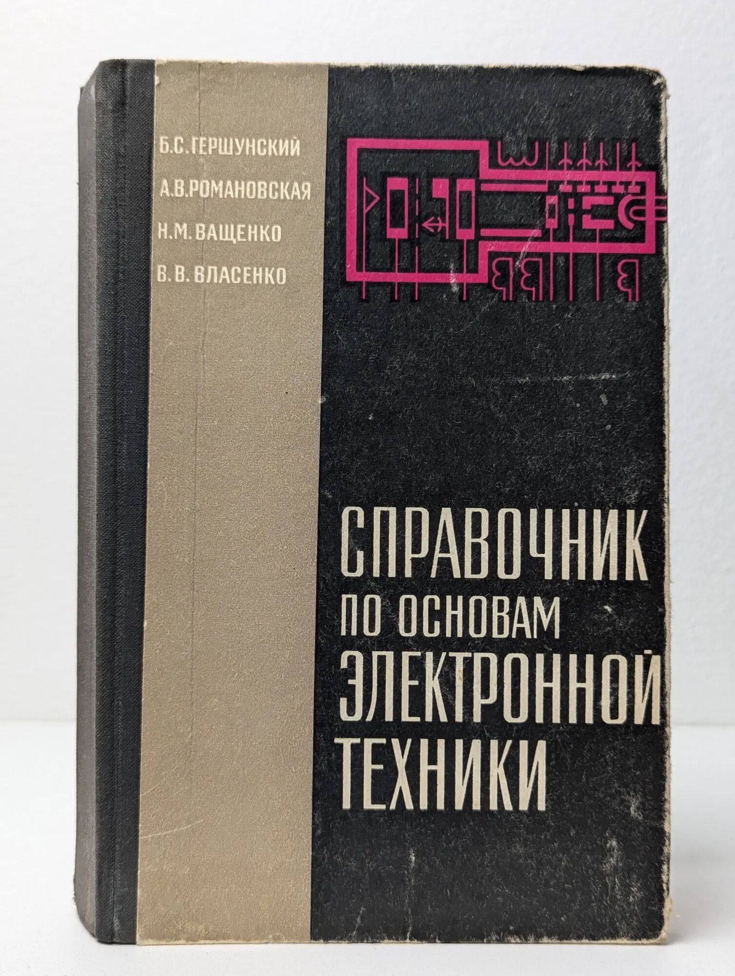 Справочник по основам электронной техники Гершунский Борис Семенович, Ващенко Николай Михайлович, Власенко Валерий Валентинович 1972