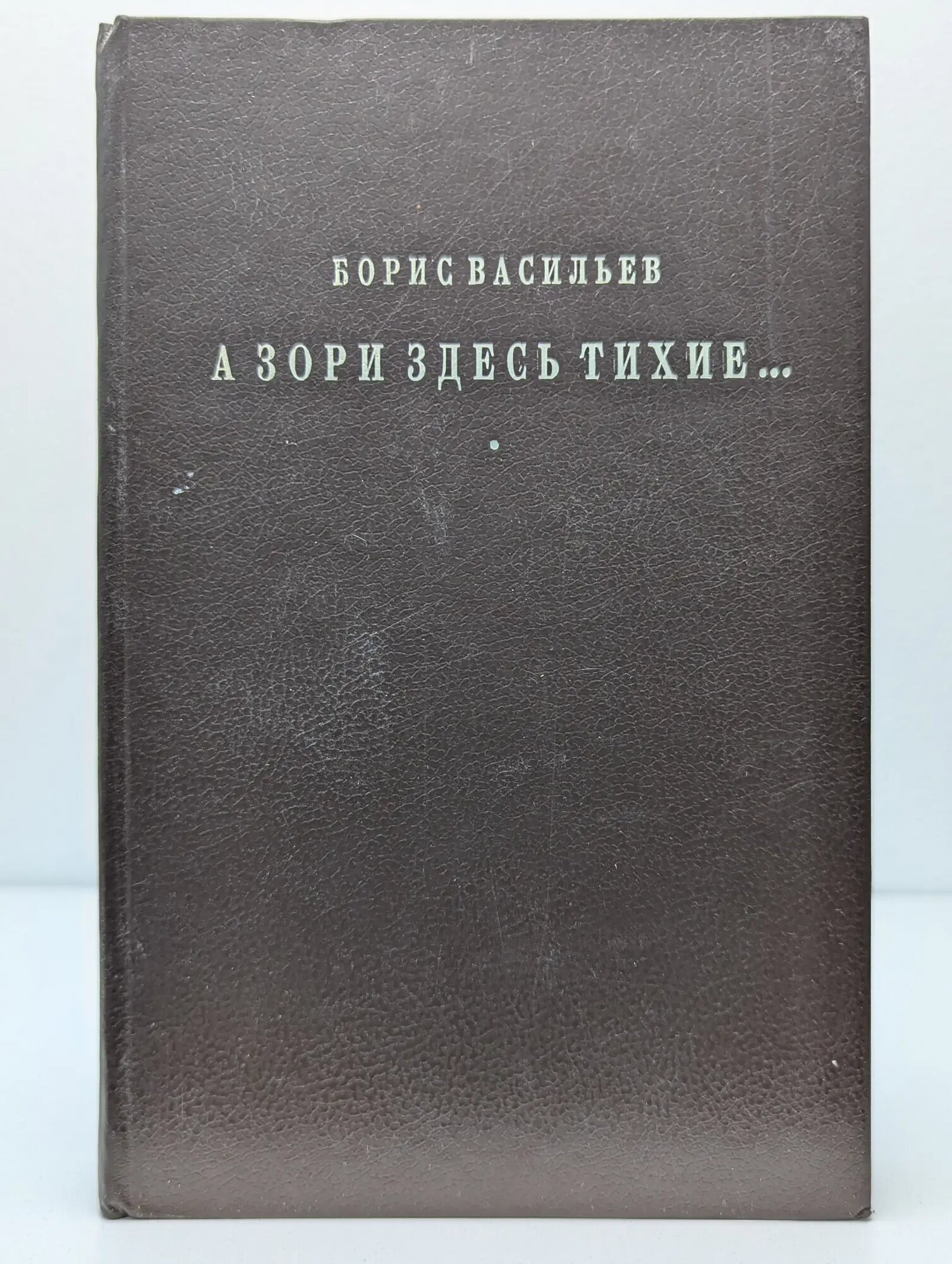 А зори здесь тихие. Васильев Борис Львович 1993
