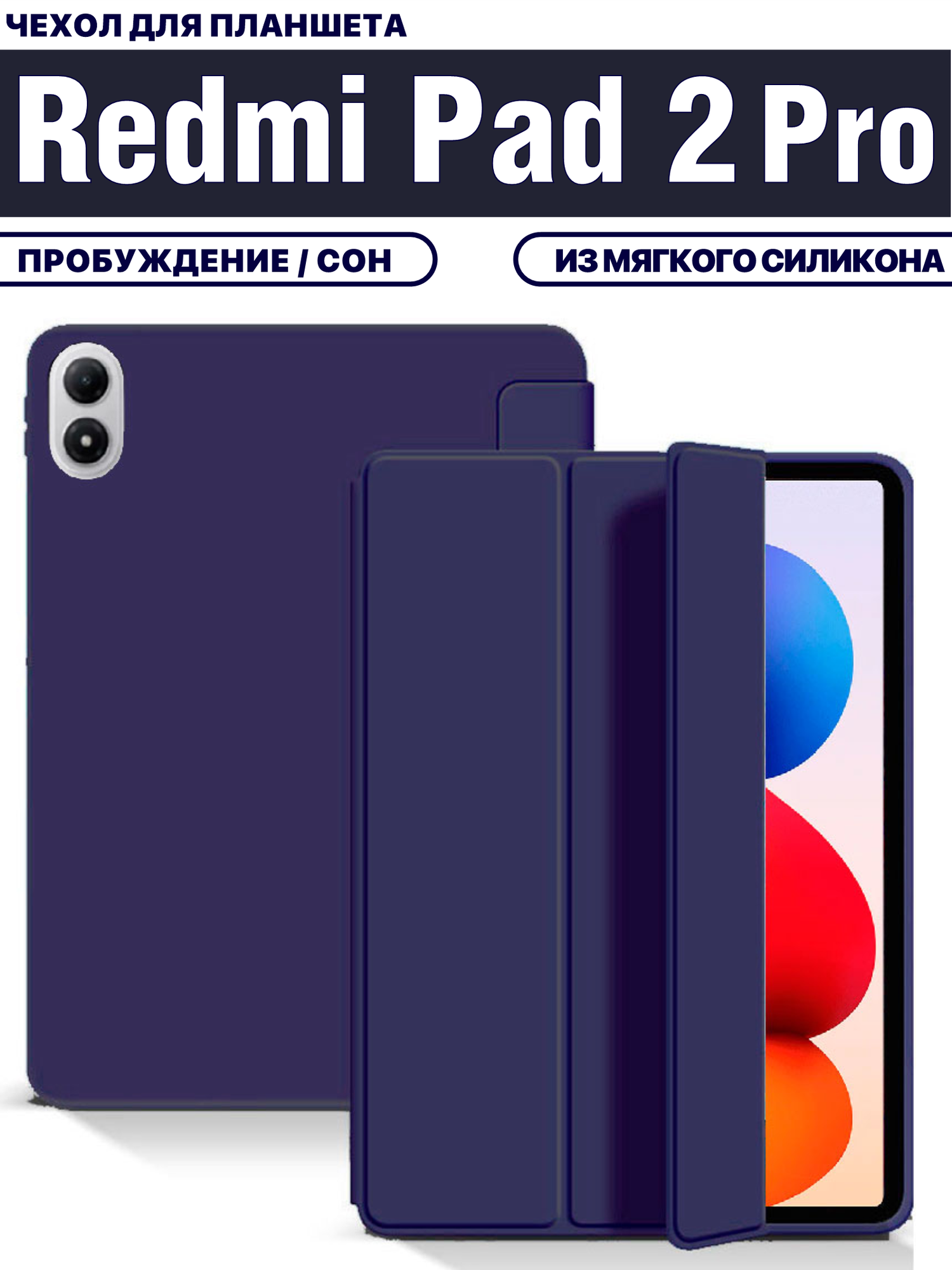 Чехол для планшета Xiaomi Redmi Pad 2 Pro (12.1 дюйма), из мягкого силикона, темно-синий