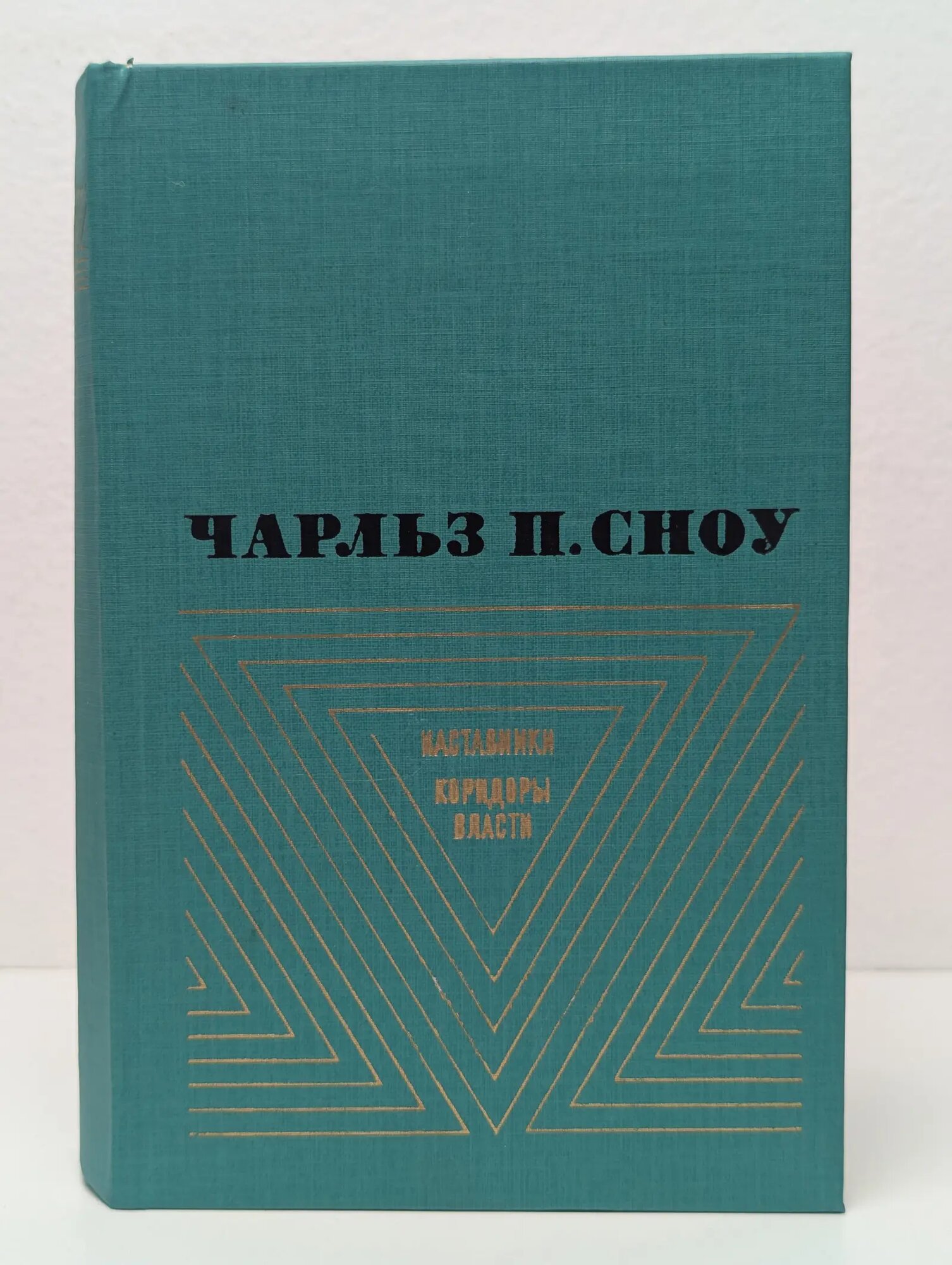 Наставники. Коридоры власти Сноу Чарльз Перси 1979
