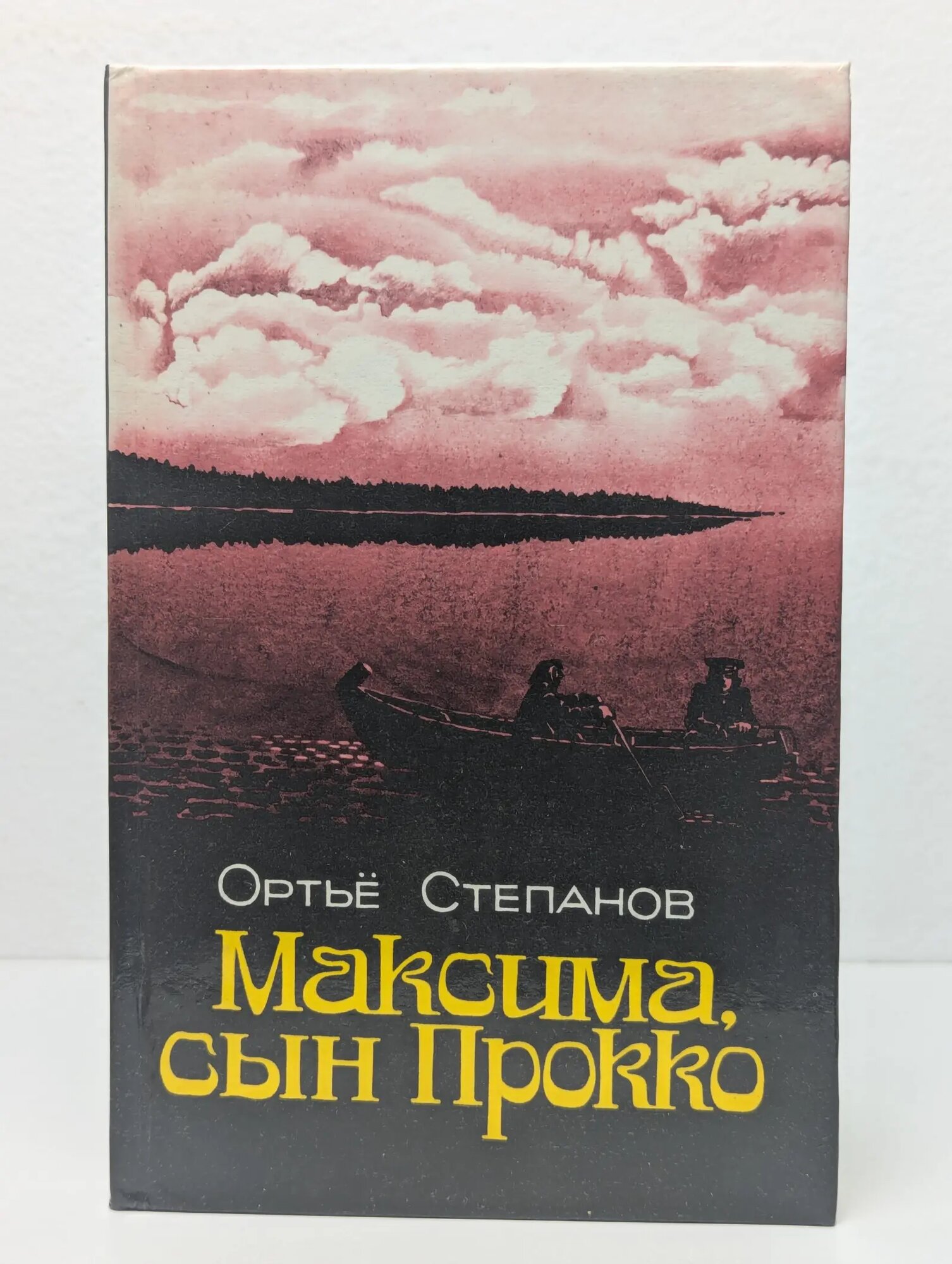 Максима, сын Прокко Степанов Ортье 1990