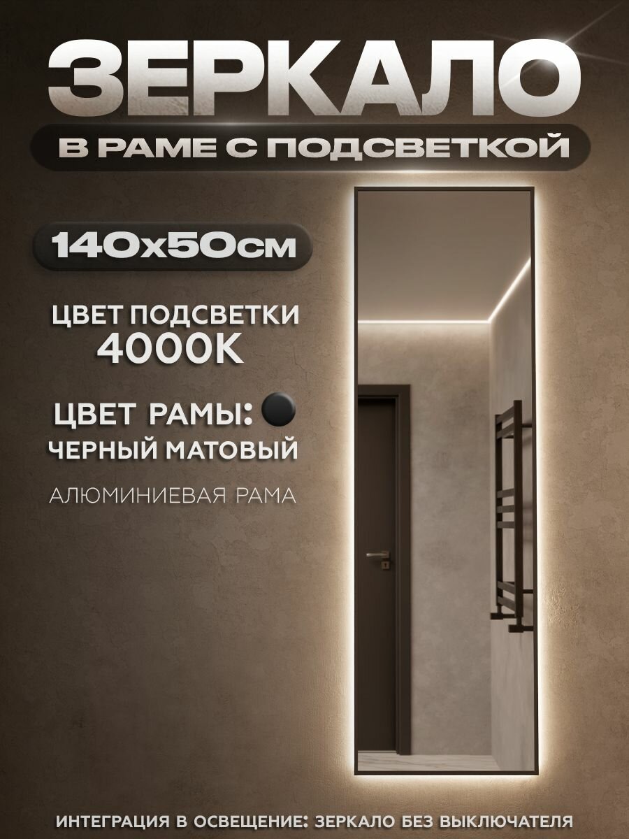 Зеркало настенное с подсветкой в алюминиевой раме ONE MIRROR 140х50см. Свет: Нейтральный белый 4000К. Черное