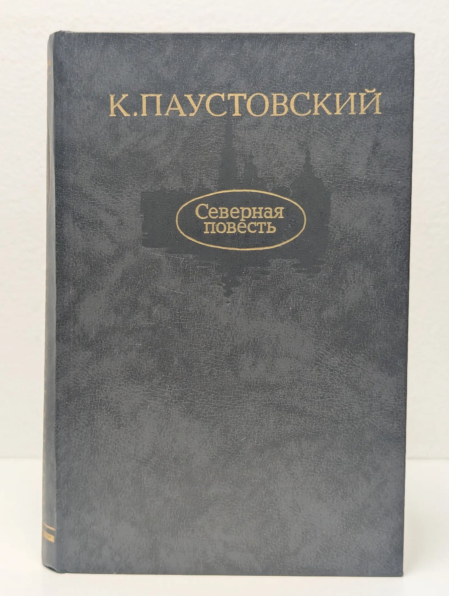 Северная повесть. Повесть о лесах. Золотая роза. Маленькие повести Паустовский Константин Георгиевич 1989