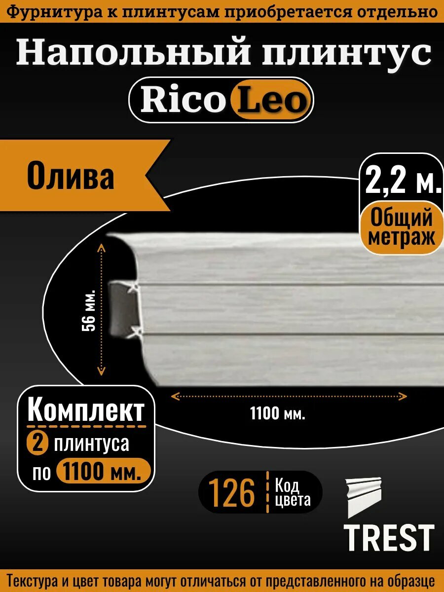 Напольный плинтус Rico Leo №126 Олива 2 шт. по 1,1 м.