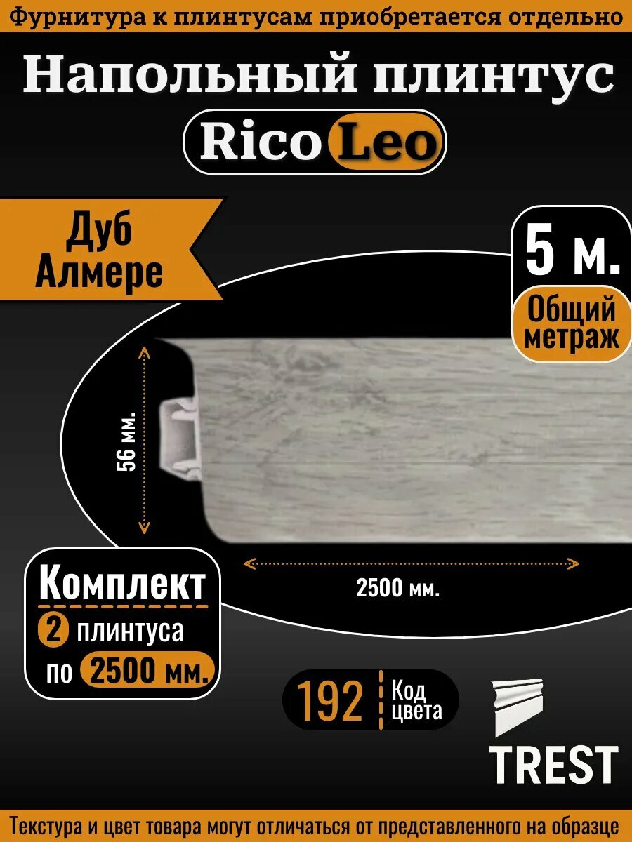 Напольный плинтус Rico Leo №192 Дуб алмере, Комплект 2 шт. по 2,5 м.