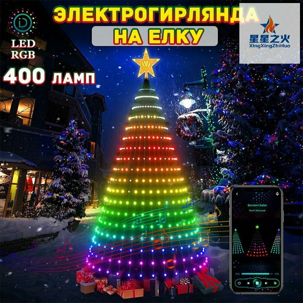 Mouly Электрогирлянда на елку LED RGB, разноцветная 400 ламп с пультом управления