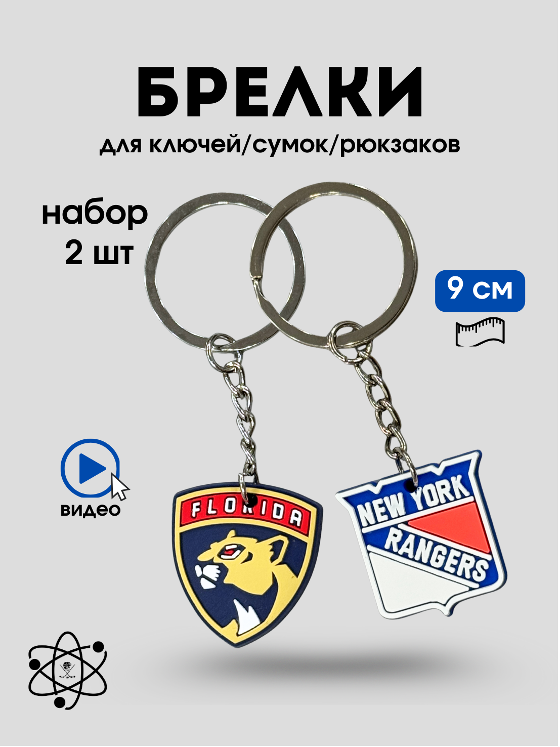 Хоккейные брелки стильные и лаконичные для фанатов клубов SOA