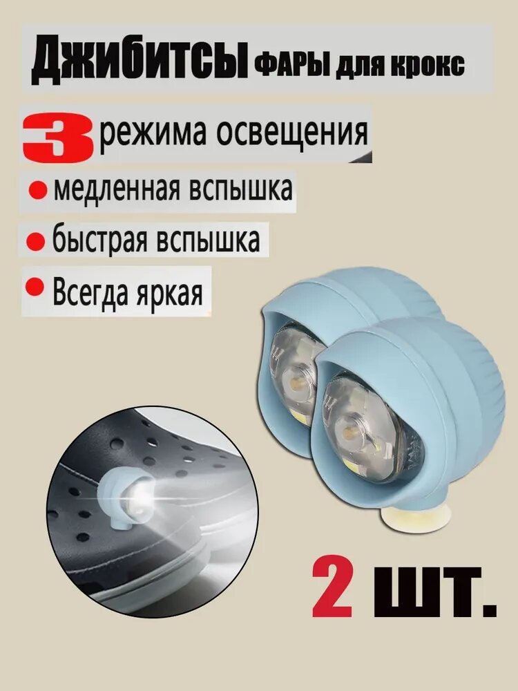 Джиббитсы 2 шт