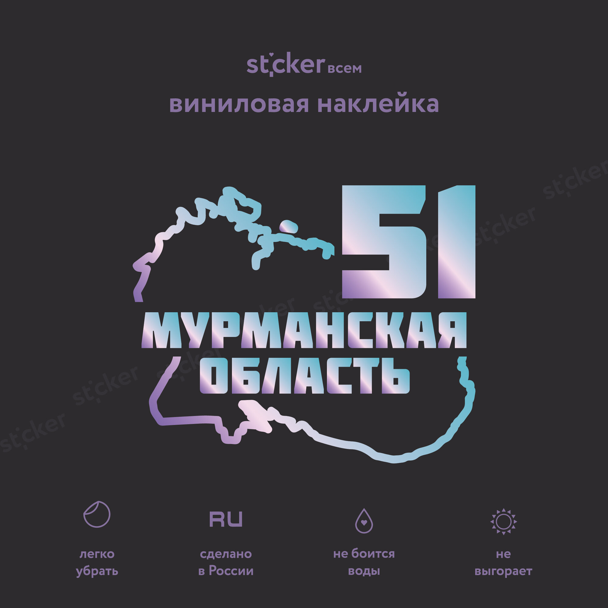 Наклейка "Мурманск / Мурманская область / 51 регион / Крайний Север" 14х11 см / голографическая пленка