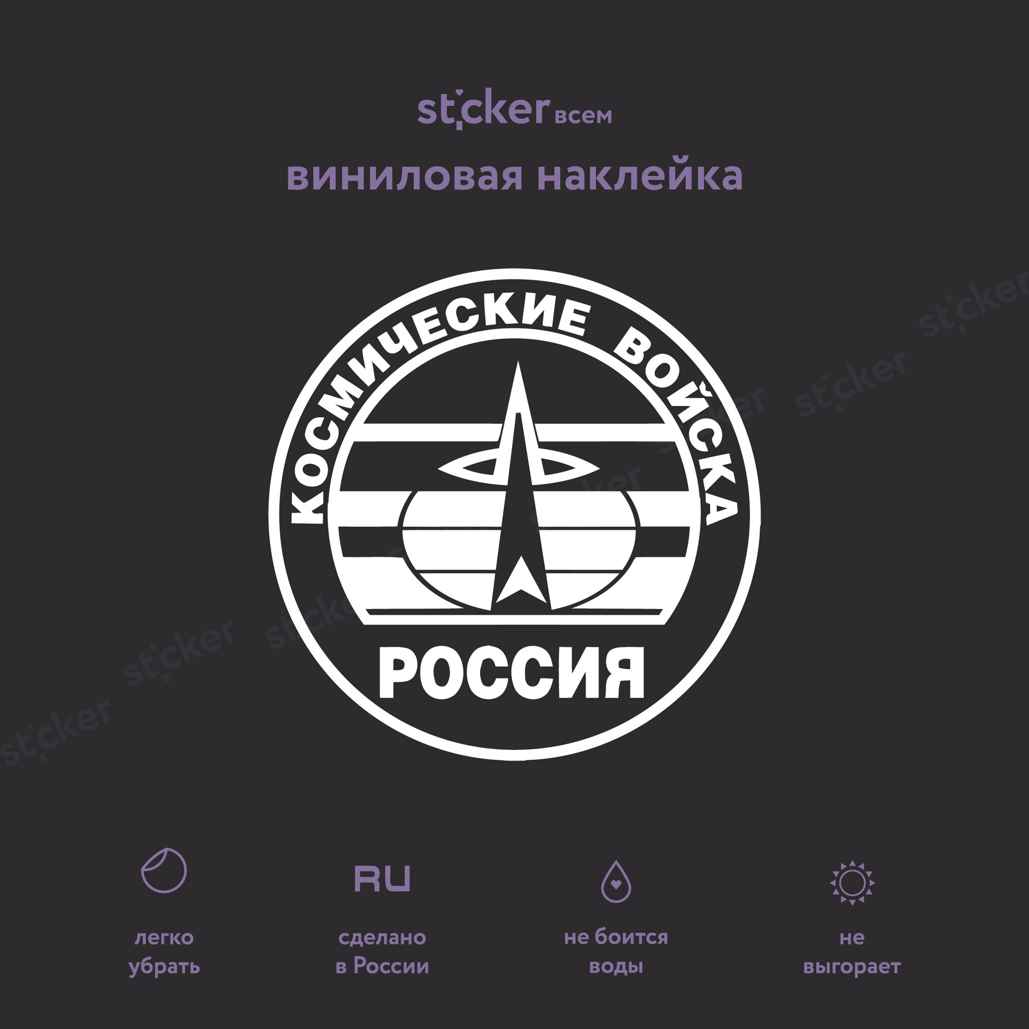Наклейка "Космические войска России" 13х13 см