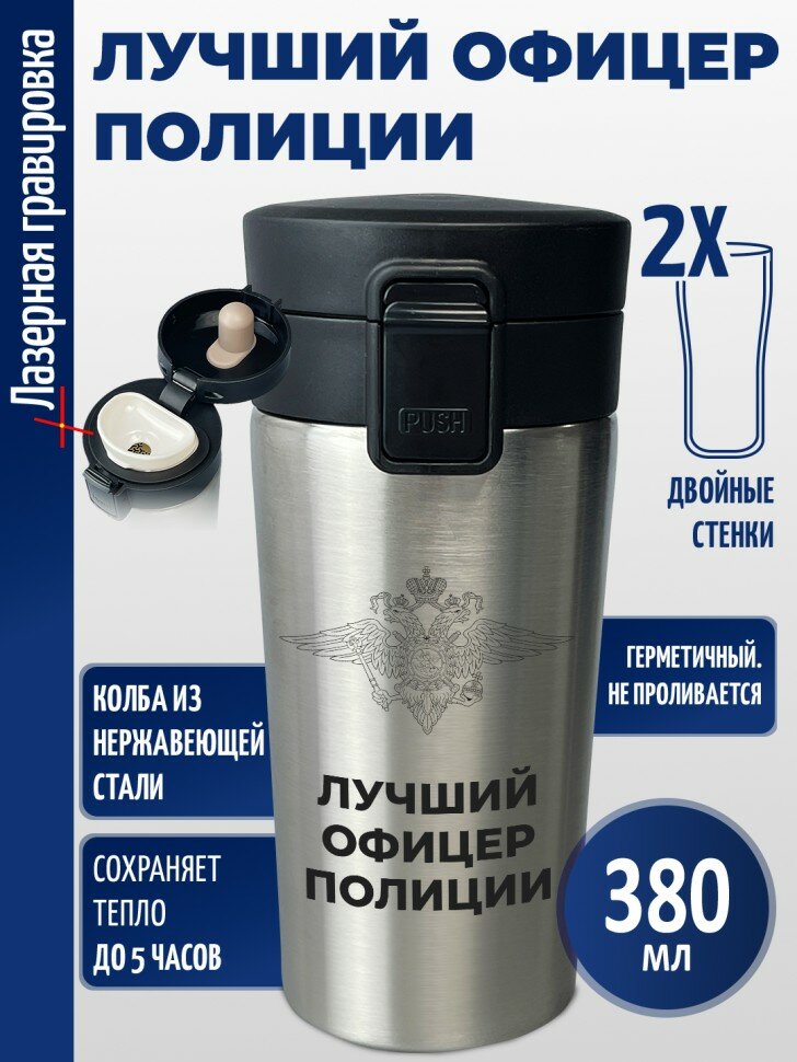 Термокружка "Лучший офицер полиции"