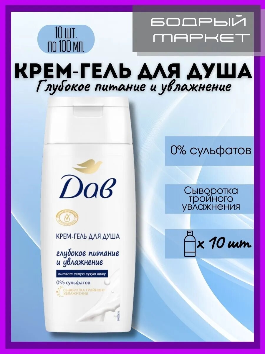 Крем-гель для душа Питание и увлажнение 10 шт. по 100 мл.