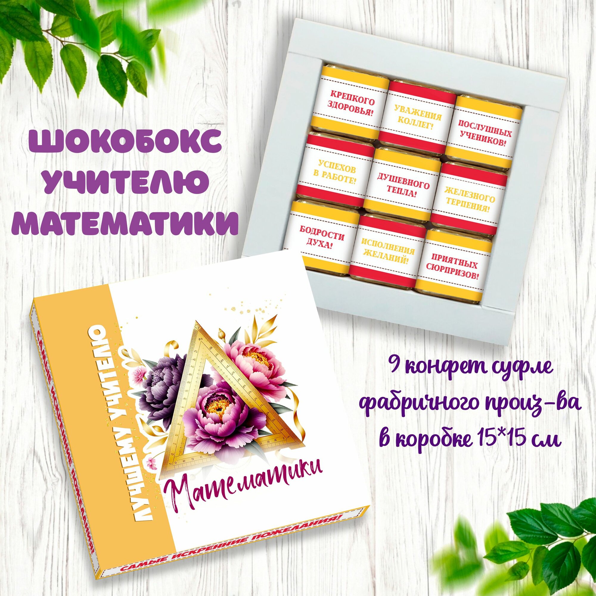 Шокобокс учителю математики. подарочный набор конфет для учителя математики. 9 конфет. 1 коробка