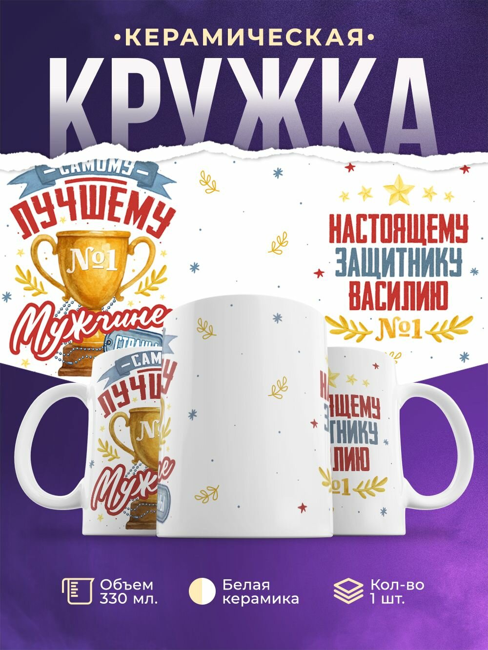 Кружка в подарок 23 Февраля Василий