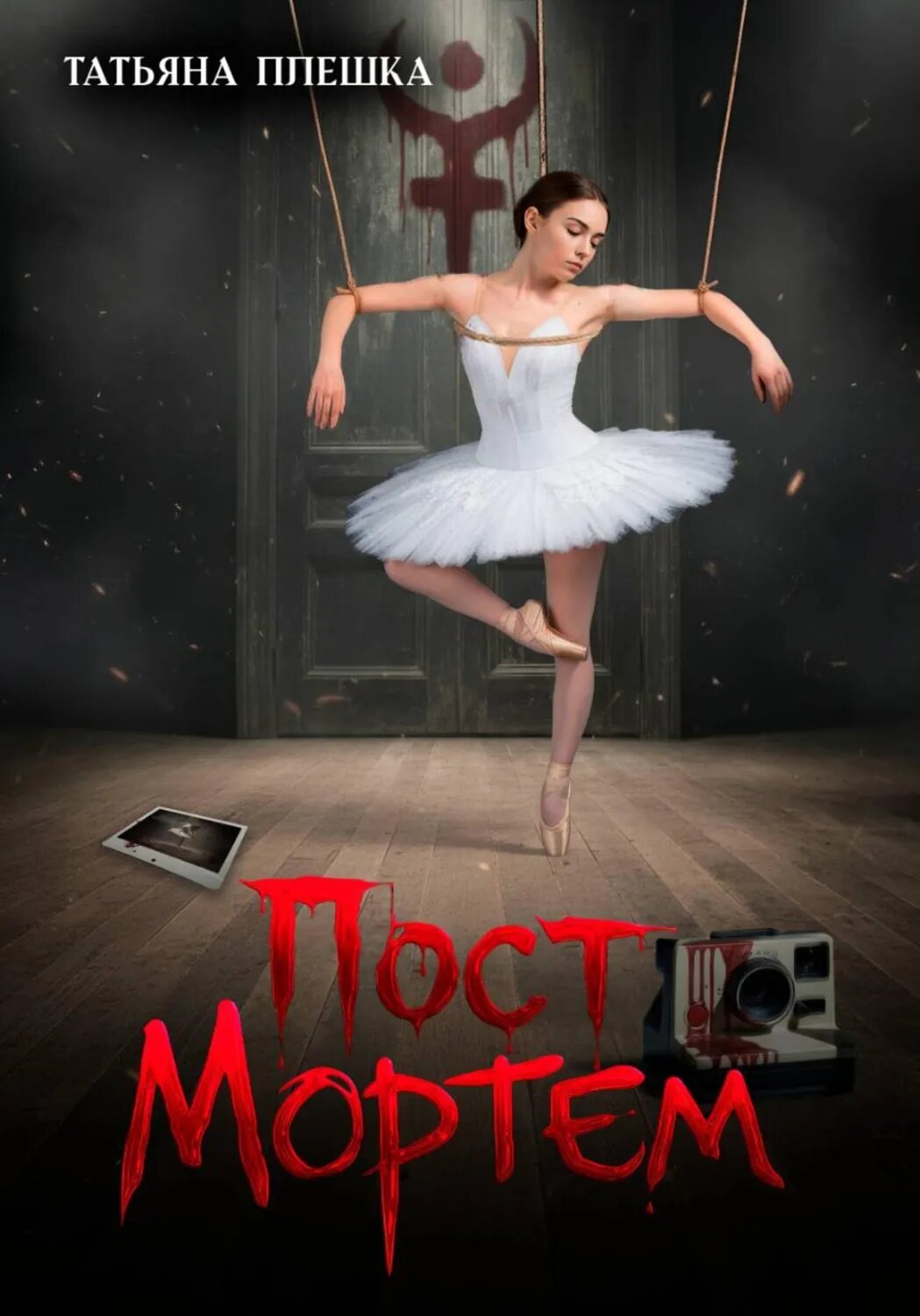 Пост Мортем [Цифровая книга]