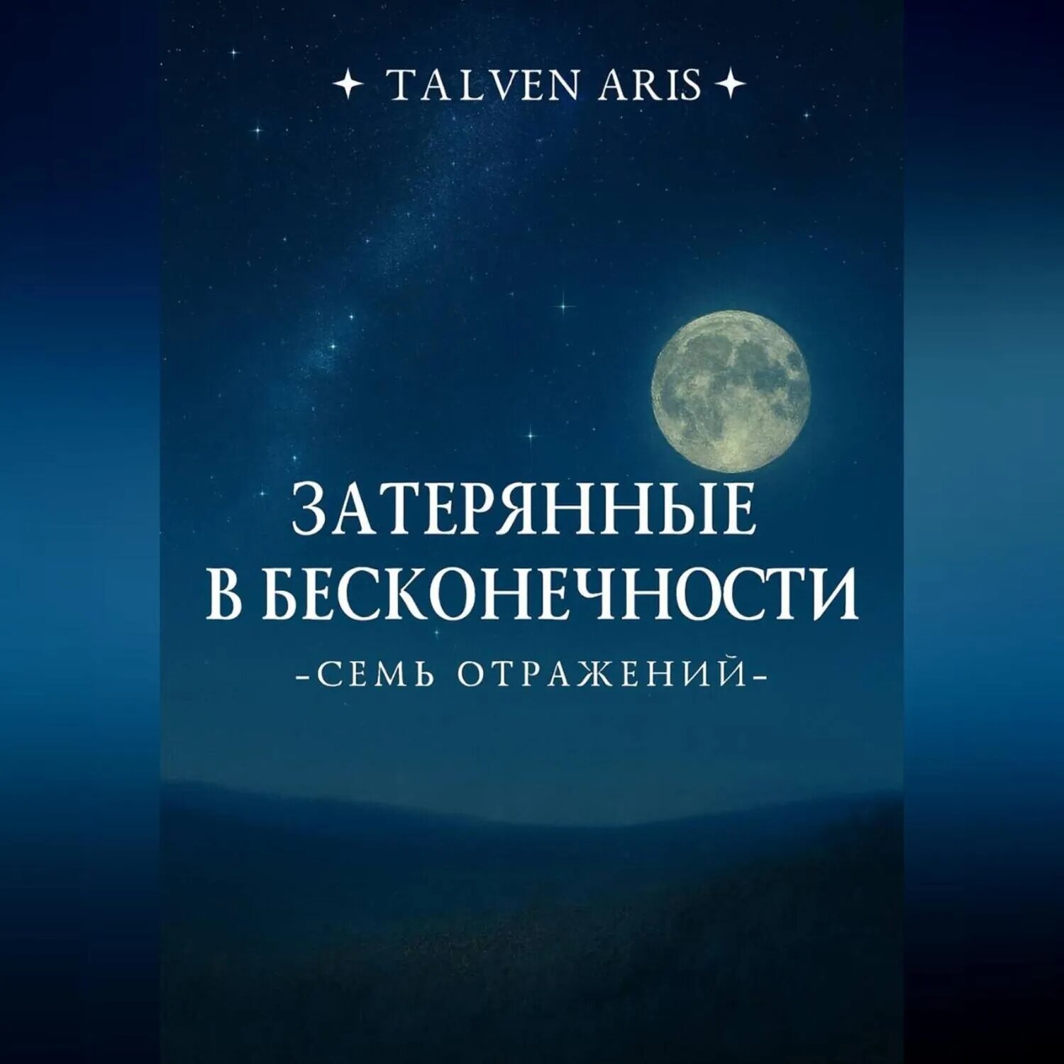 Затерянные в бесконечности. Семь отражений [Аудиокнига]