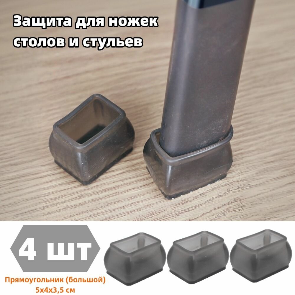 Защитный чехол для ножек стола и стула, защищающий пол, прямоугольный 5x4x3.5 см, 4 шт.