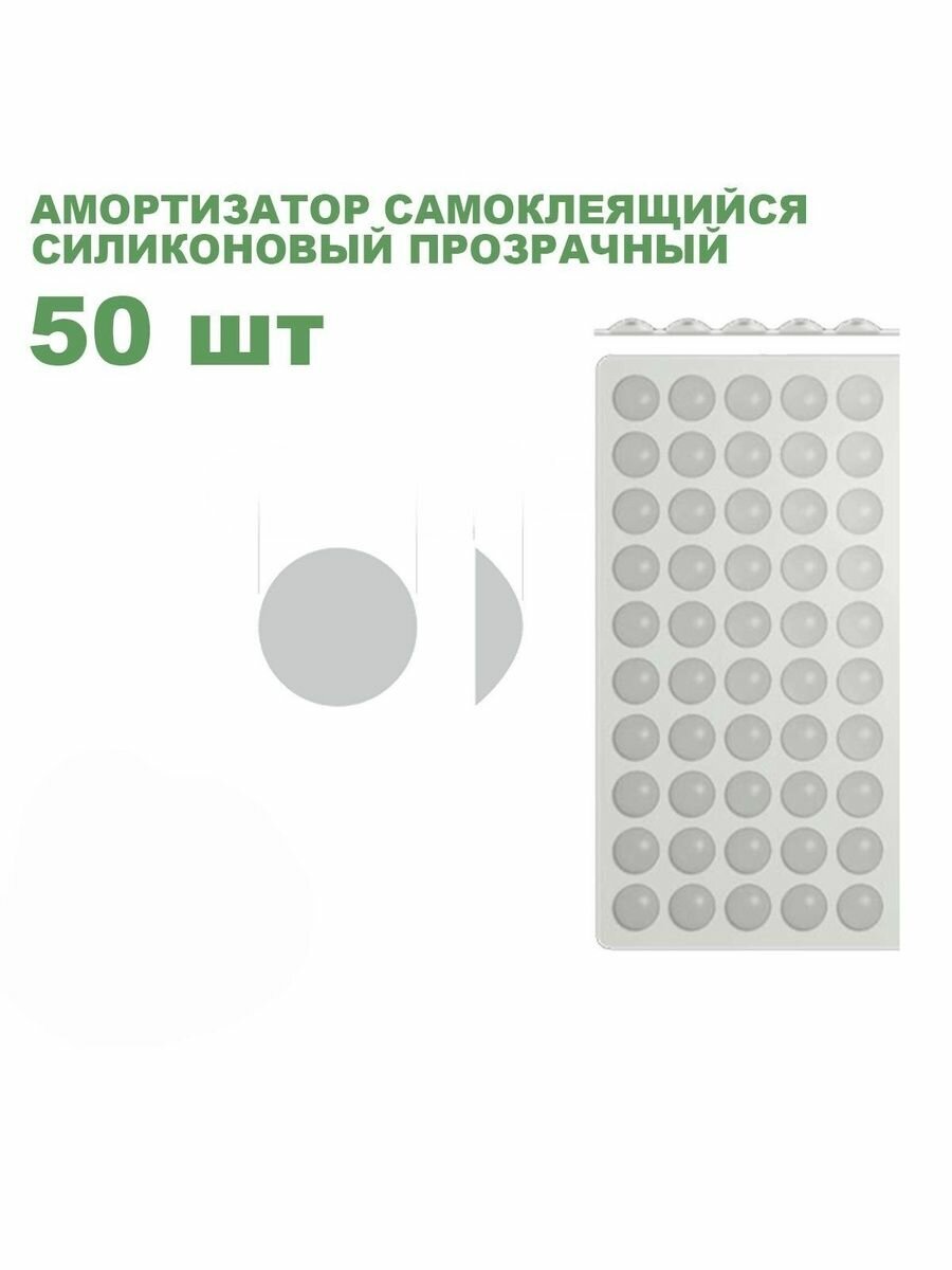 Амортизатор для мебели самоклеящийся силиконовый, диаметр 12мм х 5 мм (50 шт.), ограничитель для двери