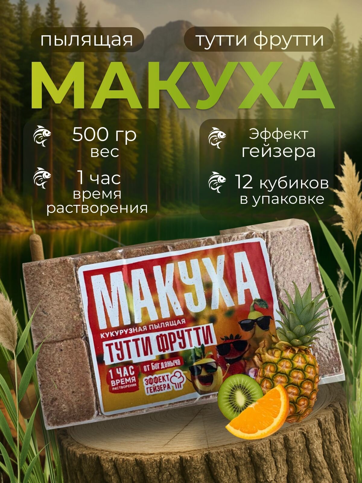 Жмых кукурузный активно-пылящий макуха, "ГЕЙЗЕР" аромат - тутти фрутти