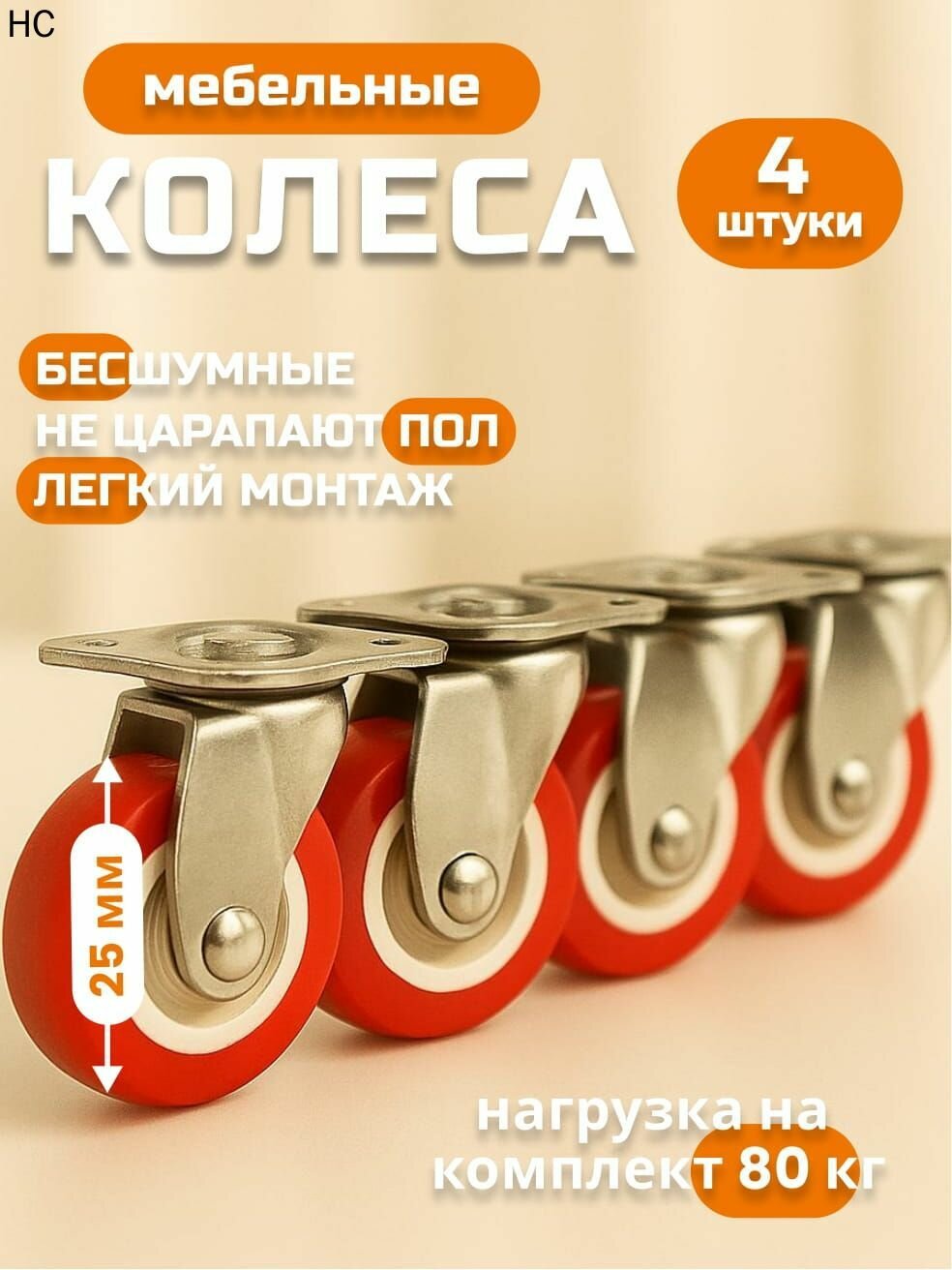 Мебельные колеса 25 мм усиленные на поворотной площадке, красные, 4 шт, нагрузка 20 кг, высота с площадкой 35 мм