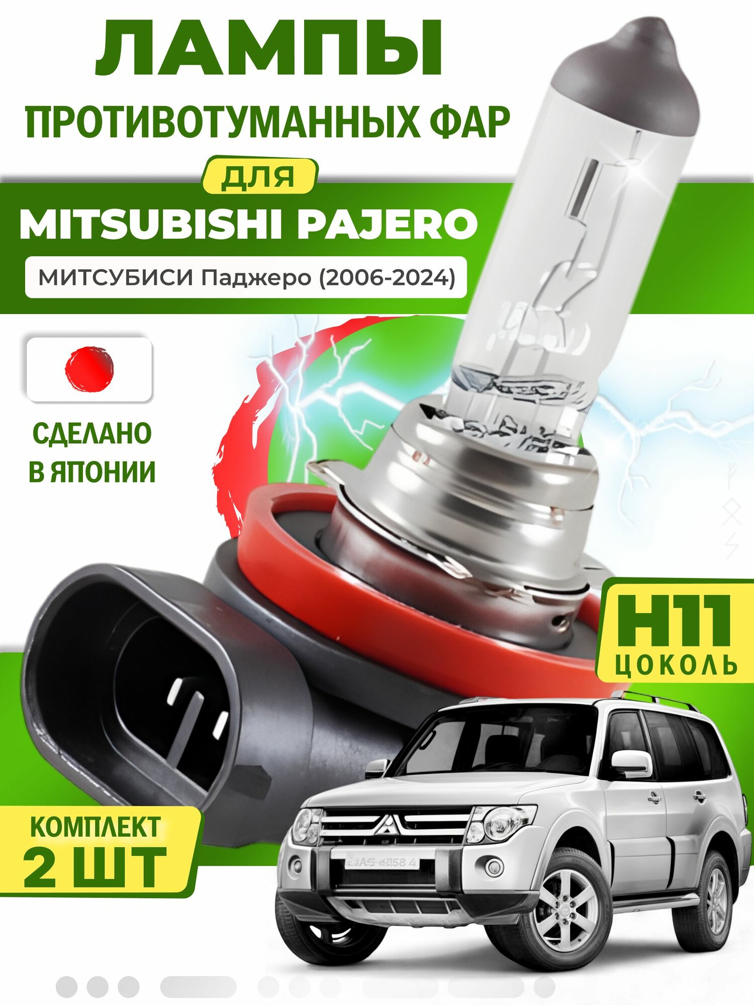 Японские лампы H11 противотуманных фар для MITSUBISHI PAJERO MONTERO SHOGUN IV / митcубиси Паджеро (2006-2024), галогенные ( комплект 2шт ) LYNXauto