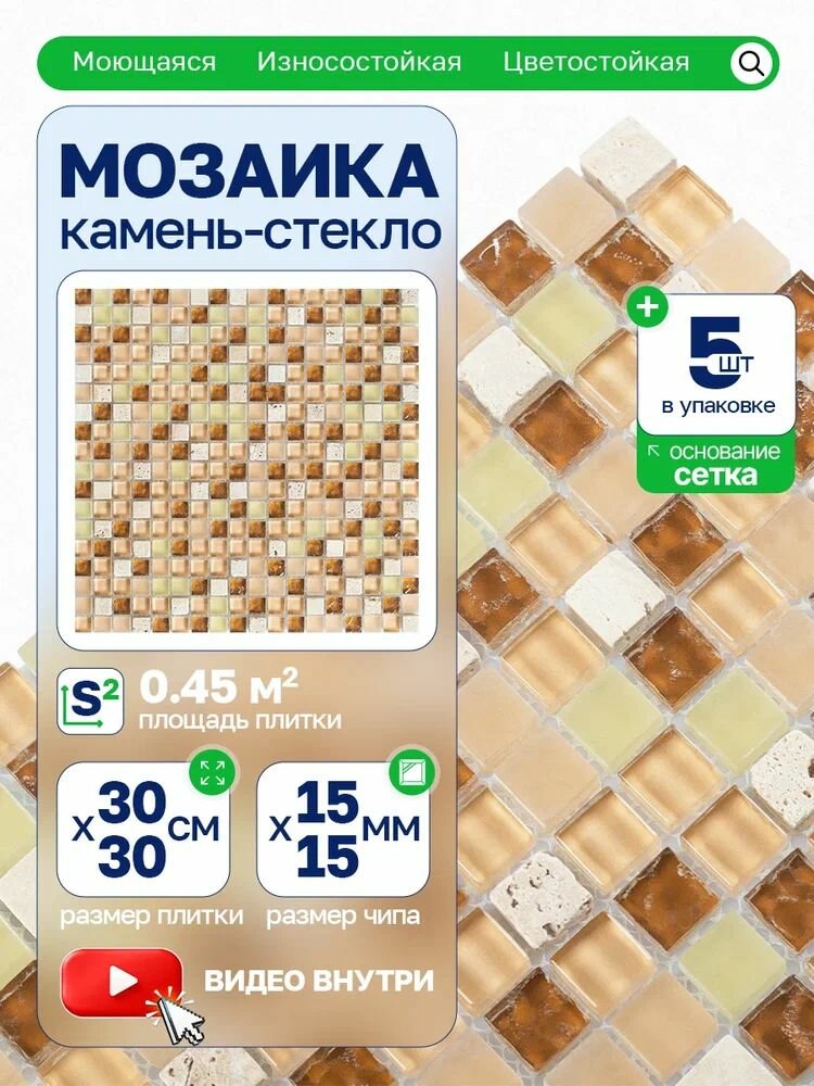 Плитка мозаика стеклянная с камнем КерамограД 30х30см GS011/ 5 сеток