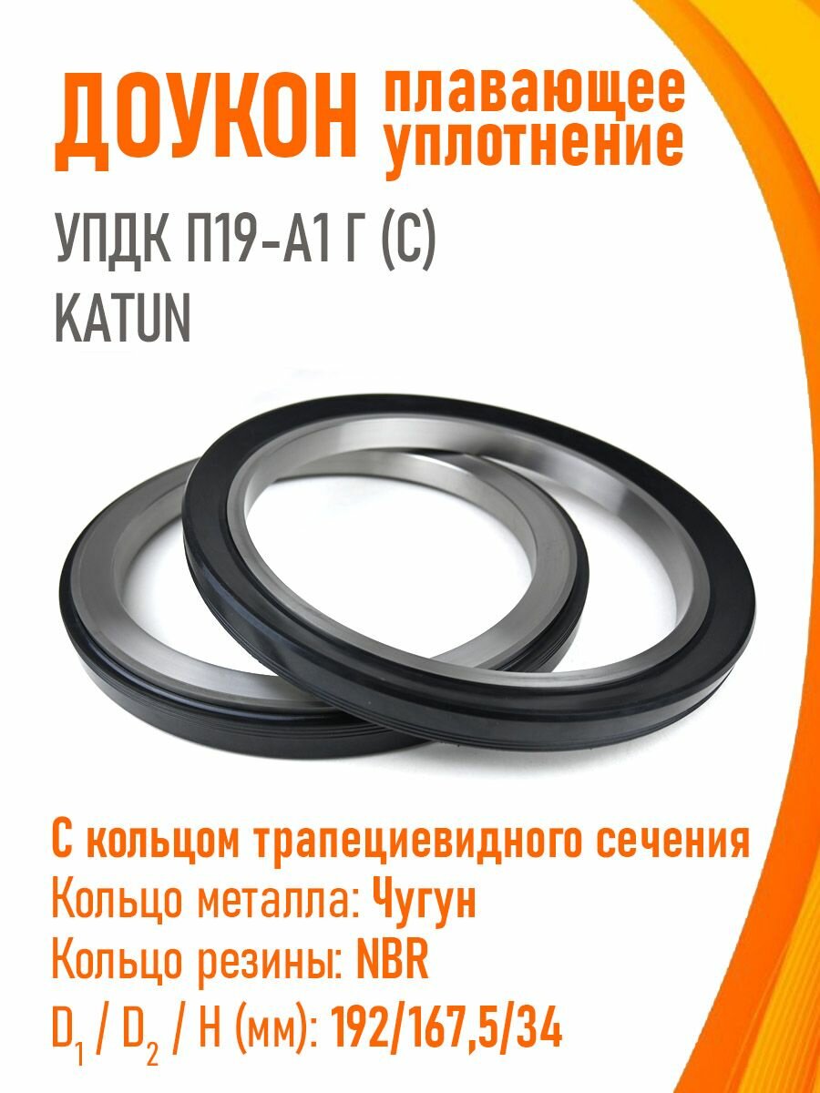 Плавающее уплотнение (доукон) DUO CONE упдк П19-А1 Г (С)