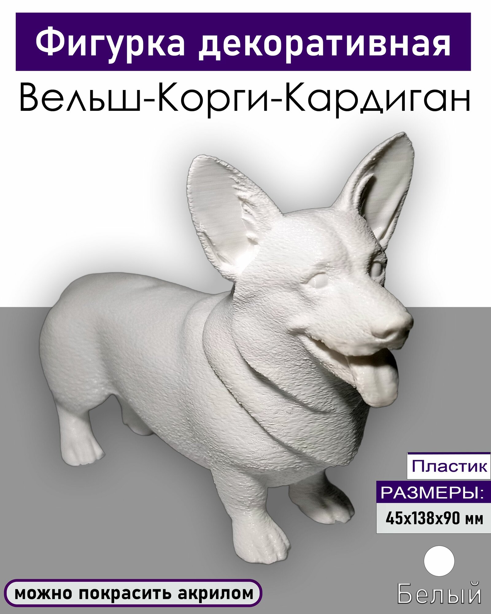 Фигурка "Вельш-Корги-Кардиган" декоративная коллекционная статуэтка, белая, 45 х 138 х 90 мм