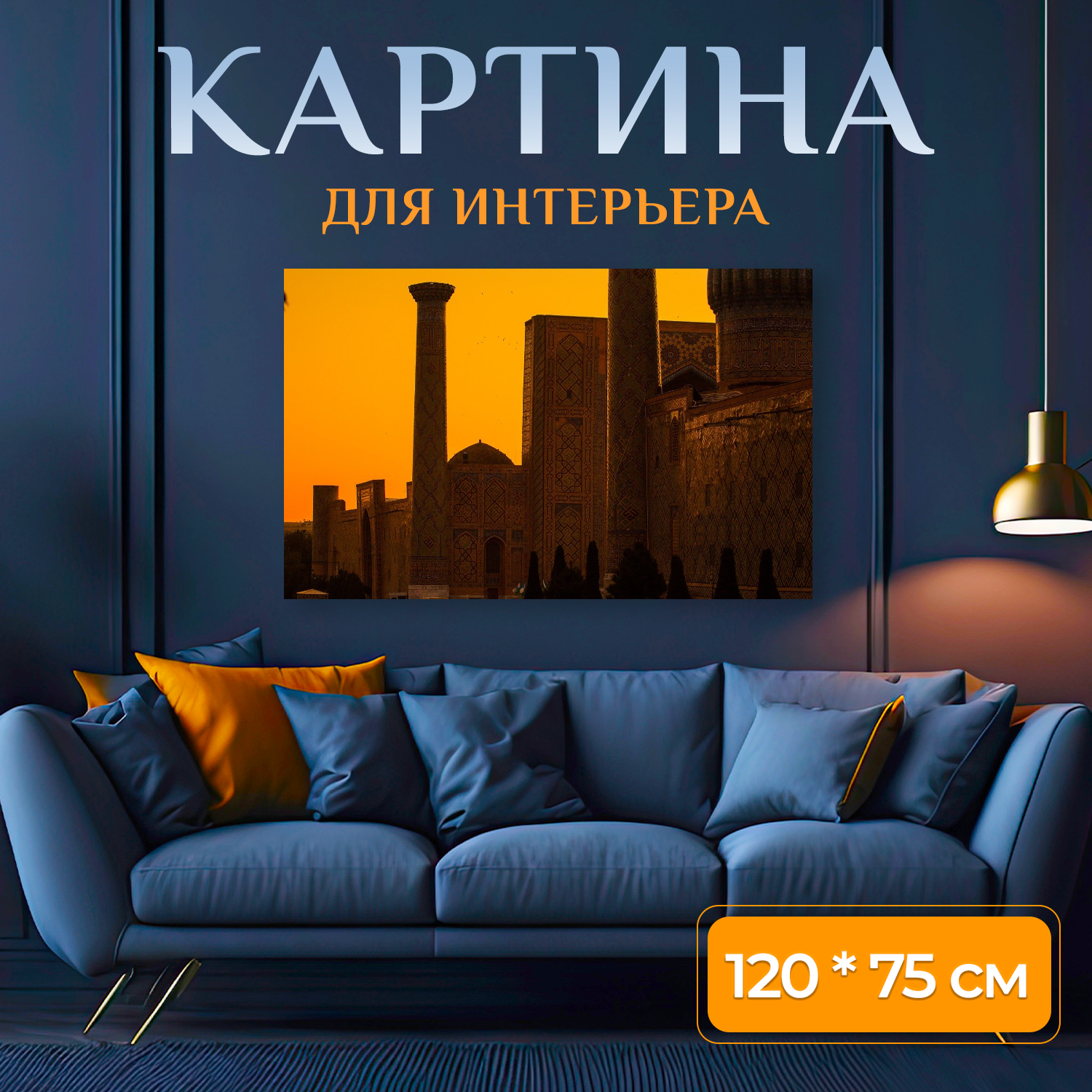 Картина на холсте "Самарканд, регистан, узбекистан" на подрамнике 120х75 см. для интерьера