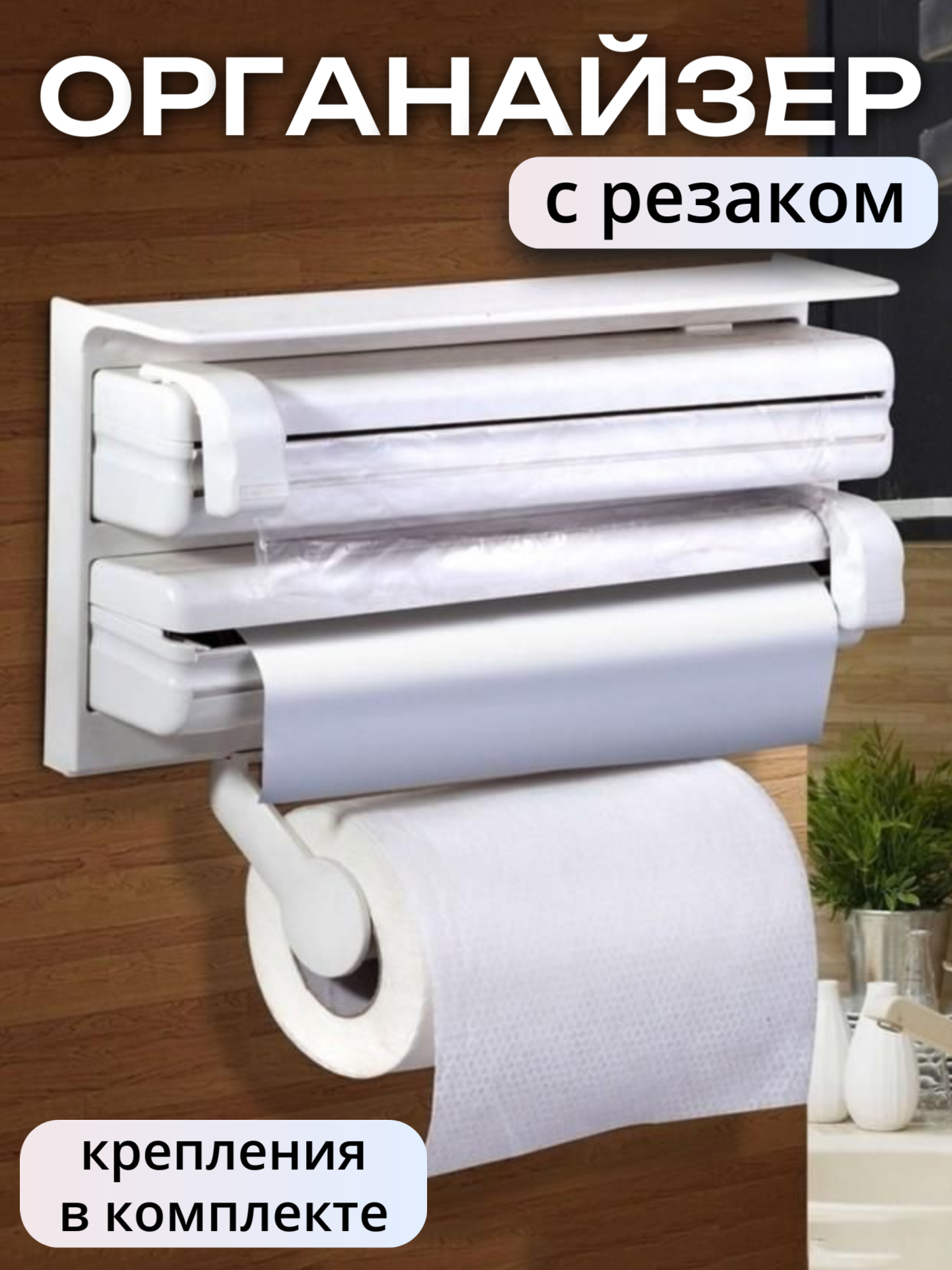 Настенный диспенсер для бумажных полотенец с держателем для фольги и пищевой пленки