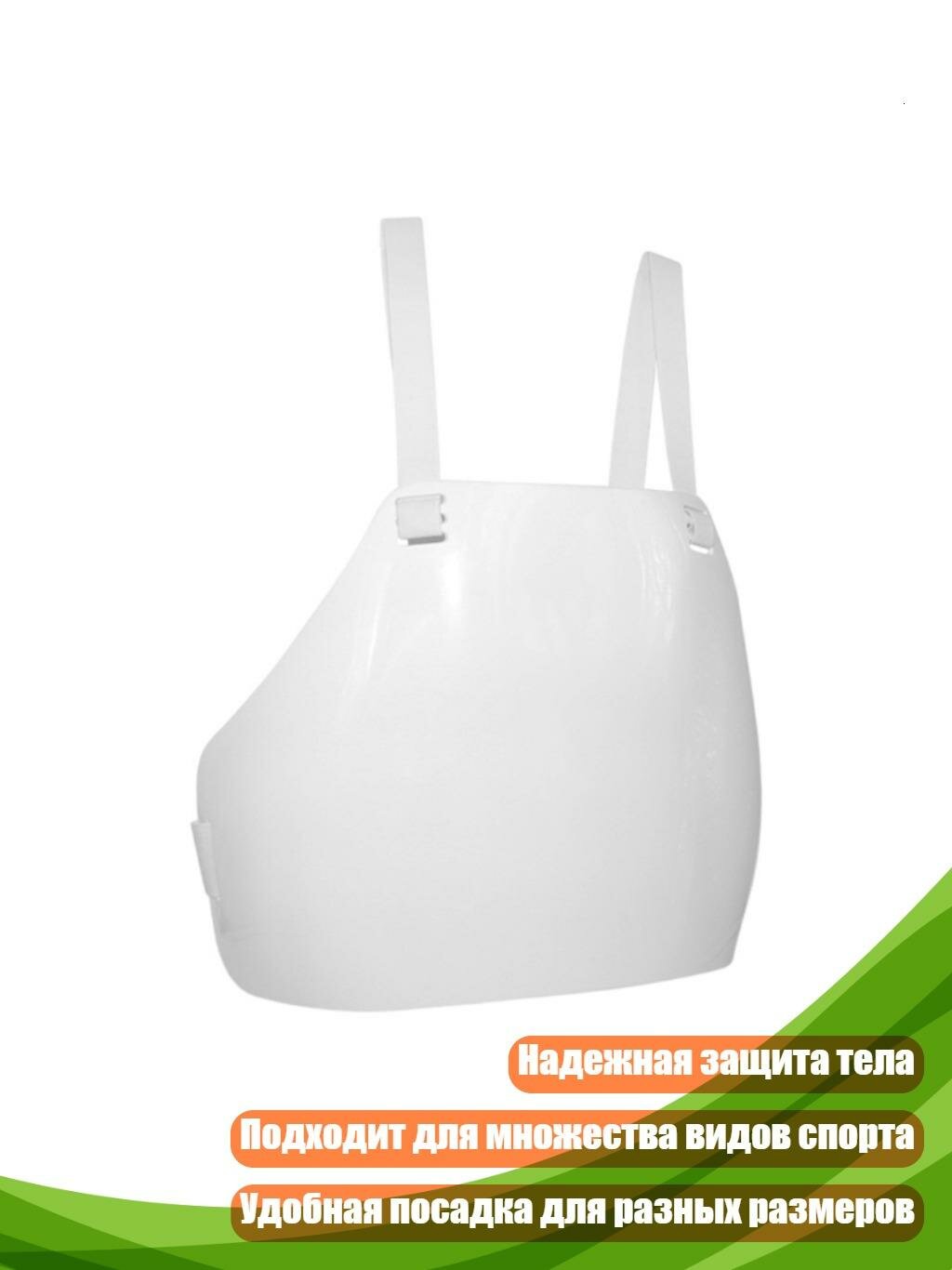 Защита груди для фехтования, S