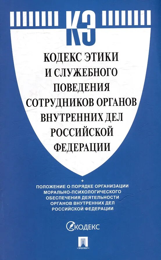 Кодекс этики и служебного поведения сотрудников органов внутренних дел РФ