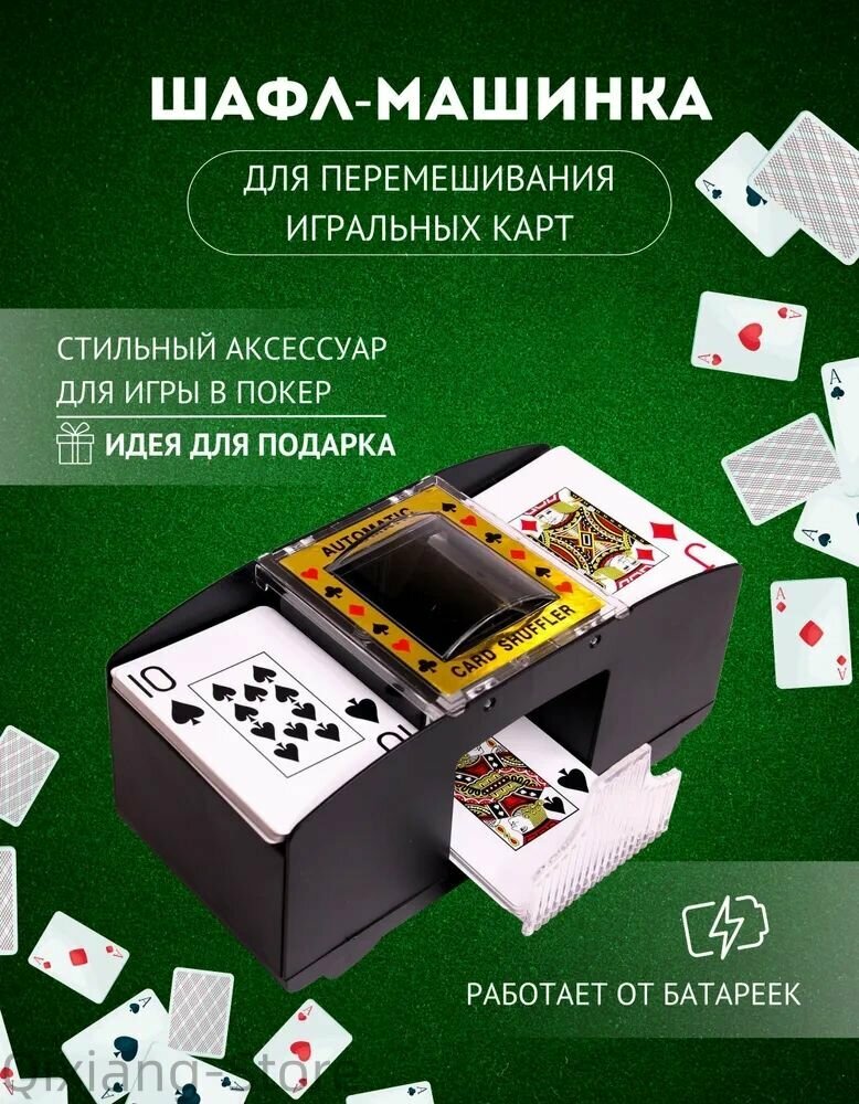 Шафл машинка для перемешивания карт / Shuffle для покера и карточных игр