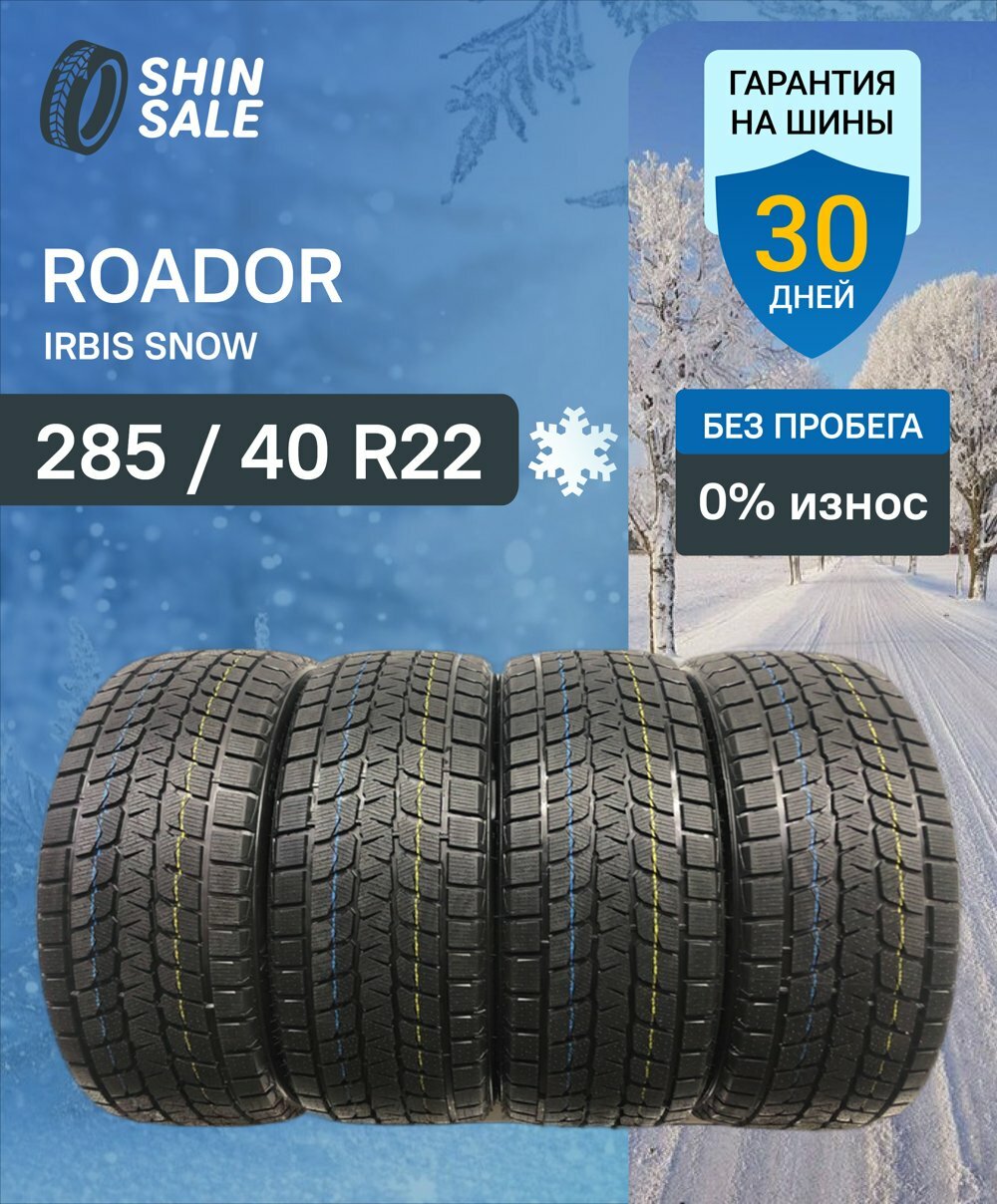 Зимние БУ шины нешипованные Roador IRBIS Snow 285/40 R22 без пробега T0162828